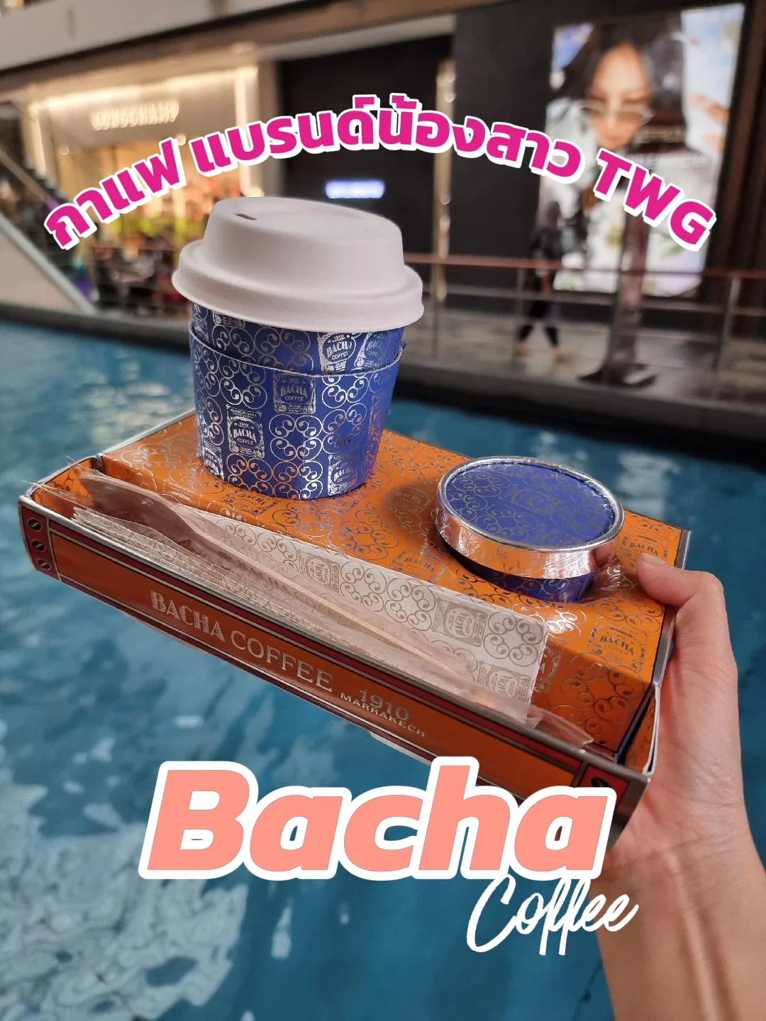 Bacha Coffee กาแฟ แบรนด์น้องสาว TWG @Singapore | แกลเลอรีที่โพสต์โดย IVORY ROOM | Lemon8