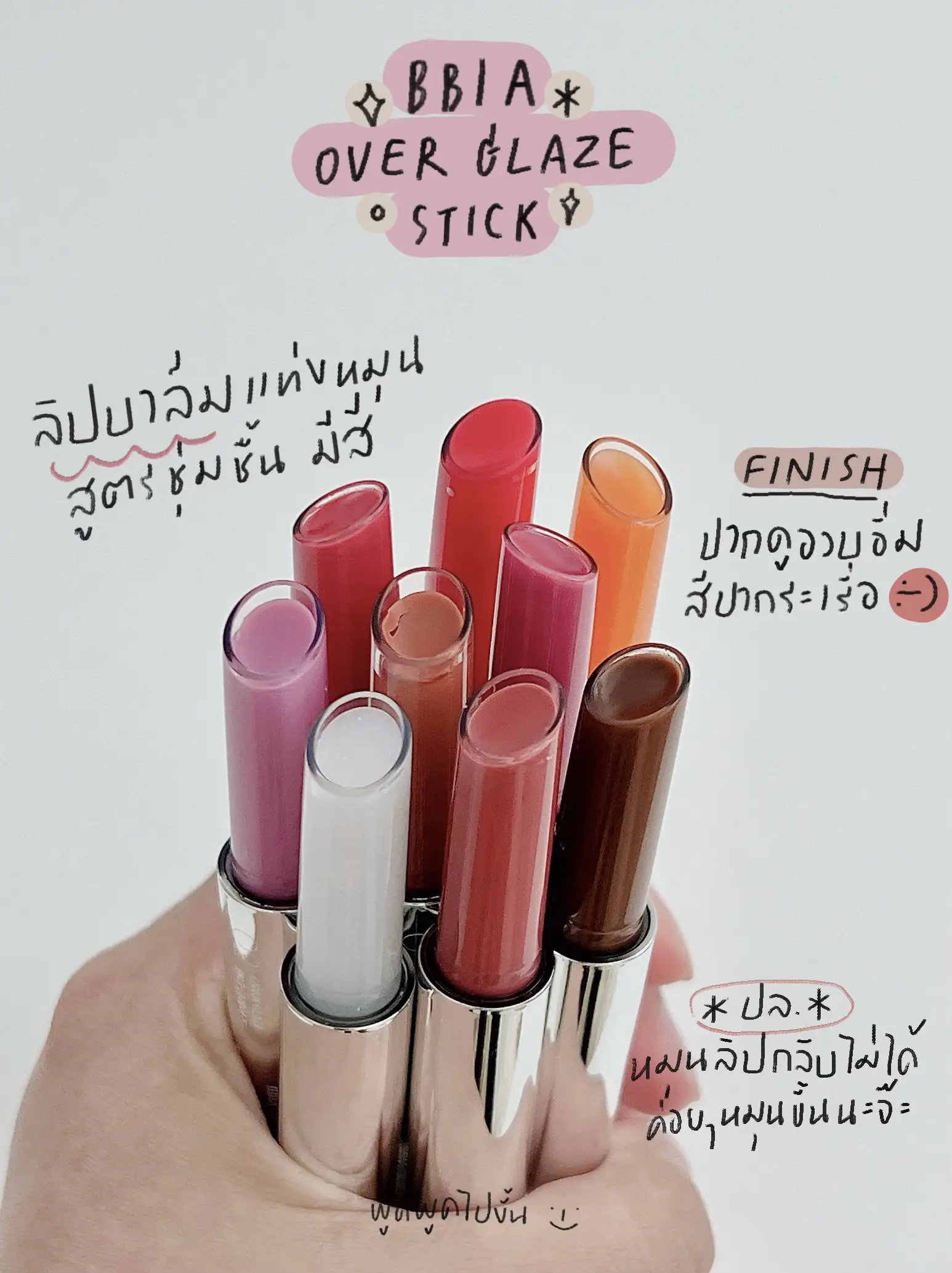 BBIA Over Glaze Stick ลิปบาล์มแท่งหมุน | แกลเลอรีที่โพสต์โดย ก็พูดพูดไปงั้น | Lemon8