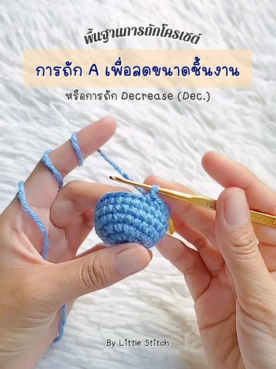 การถัก A หรือ Decrease(Dec.) เพื่อลดขนาดของชิ้นงาน | วิดีโอที่เผยแพร่โดย LittleStitch | Lemon8