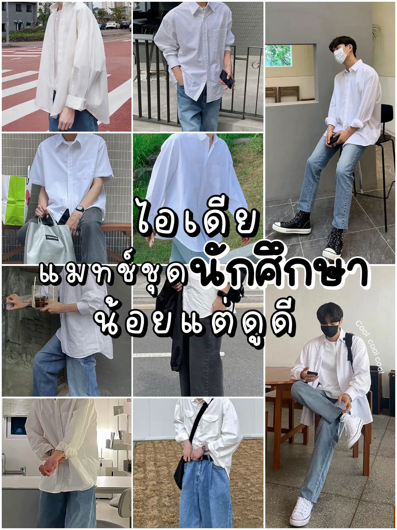 แต่งน้อยแต่โครตเทสดี!!! | แกลเลอรีที่โพสต์โดย Babe [สไตล์boy] | Lemon8