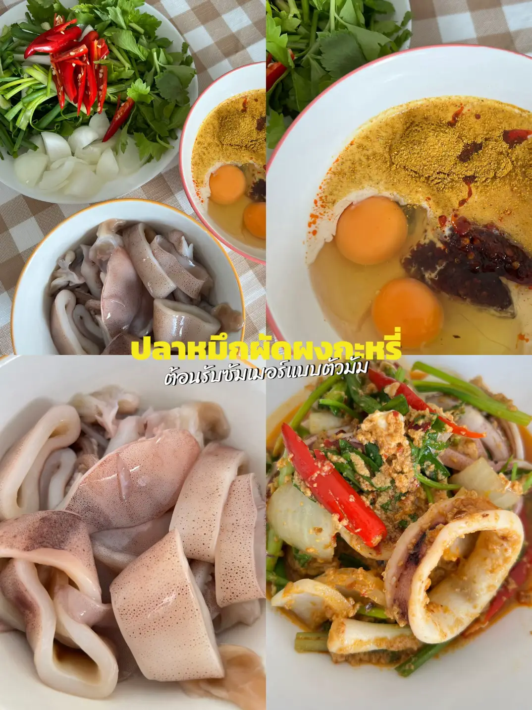 ปลาหมึกผัดผงกะหรี่ | แกลเลอรีที่โพสต์โดย Anyarin🎀 | Lemon8