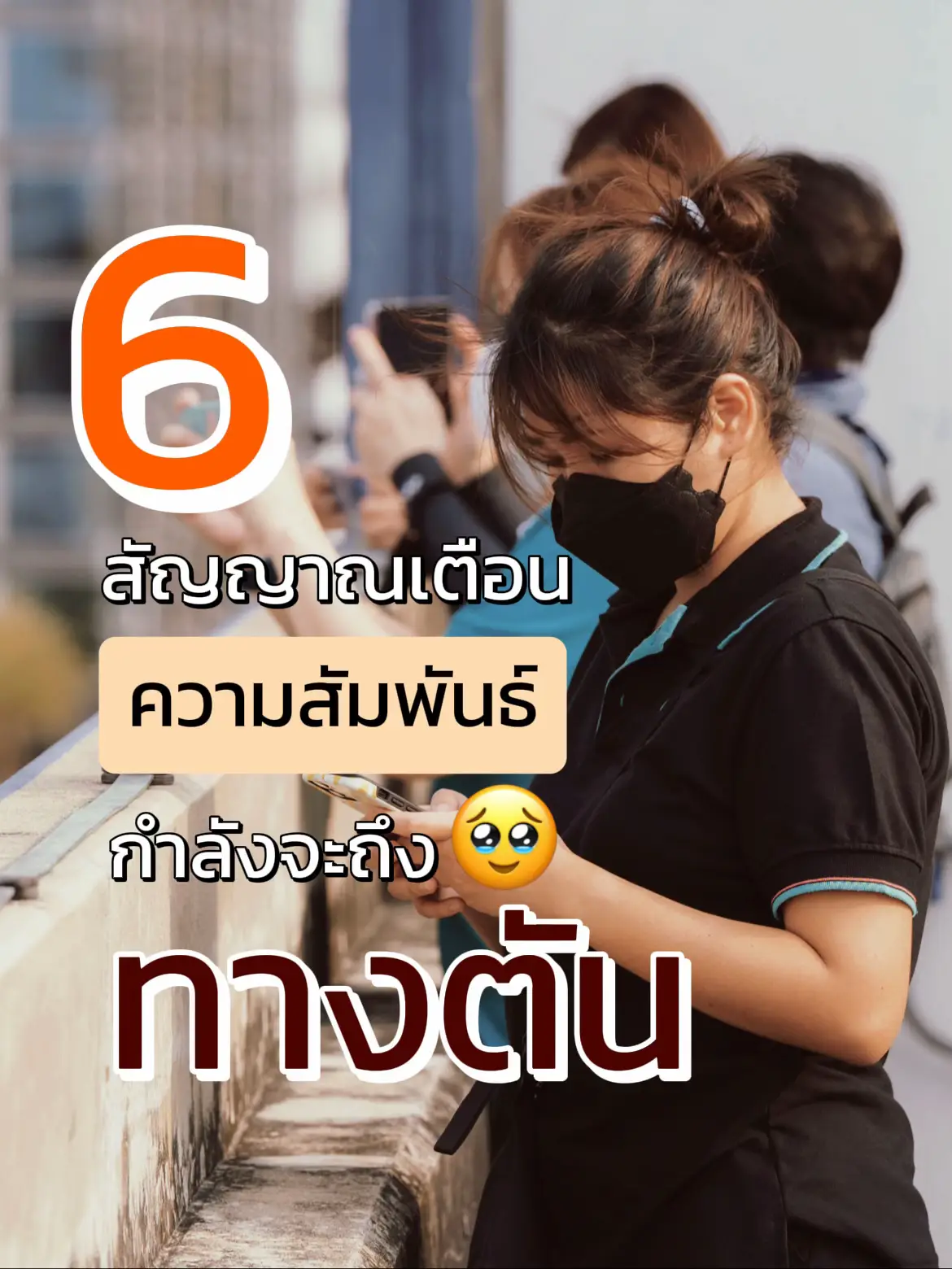 🥹6สัญญาณเตือน ความสัมพันธ์กำลังจะถึงทางตัน | แกลเลอรีที่โพสต์โดย Ploypoint | Lemon8