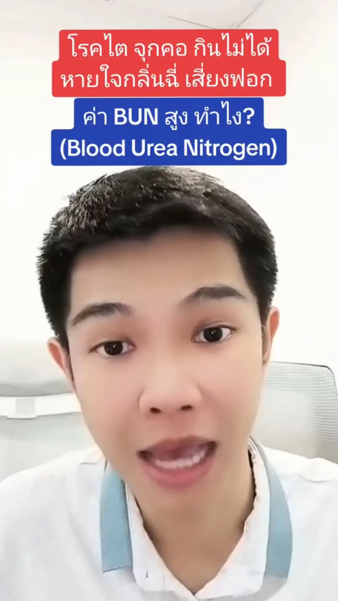 ค่าของเสีย BUN สูงทำให้ไตเสื่อมได้จนเป็นโรคไตเรื้อรัง #ไตเสื่อม | วิดีโอที่เผยแพร่โดย Ticare ...