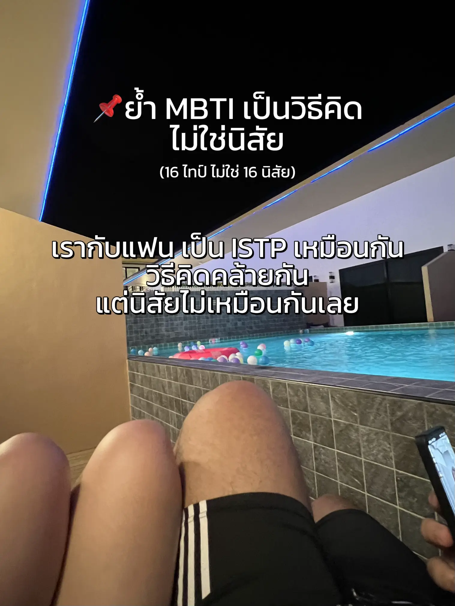 รีวิวมีแฟนไทป์ ISTP ถ้าคลั่งรักจะเป็นยังไง | แกลเลอรีที่โพสต์โดย IAMMAI | Lemon8