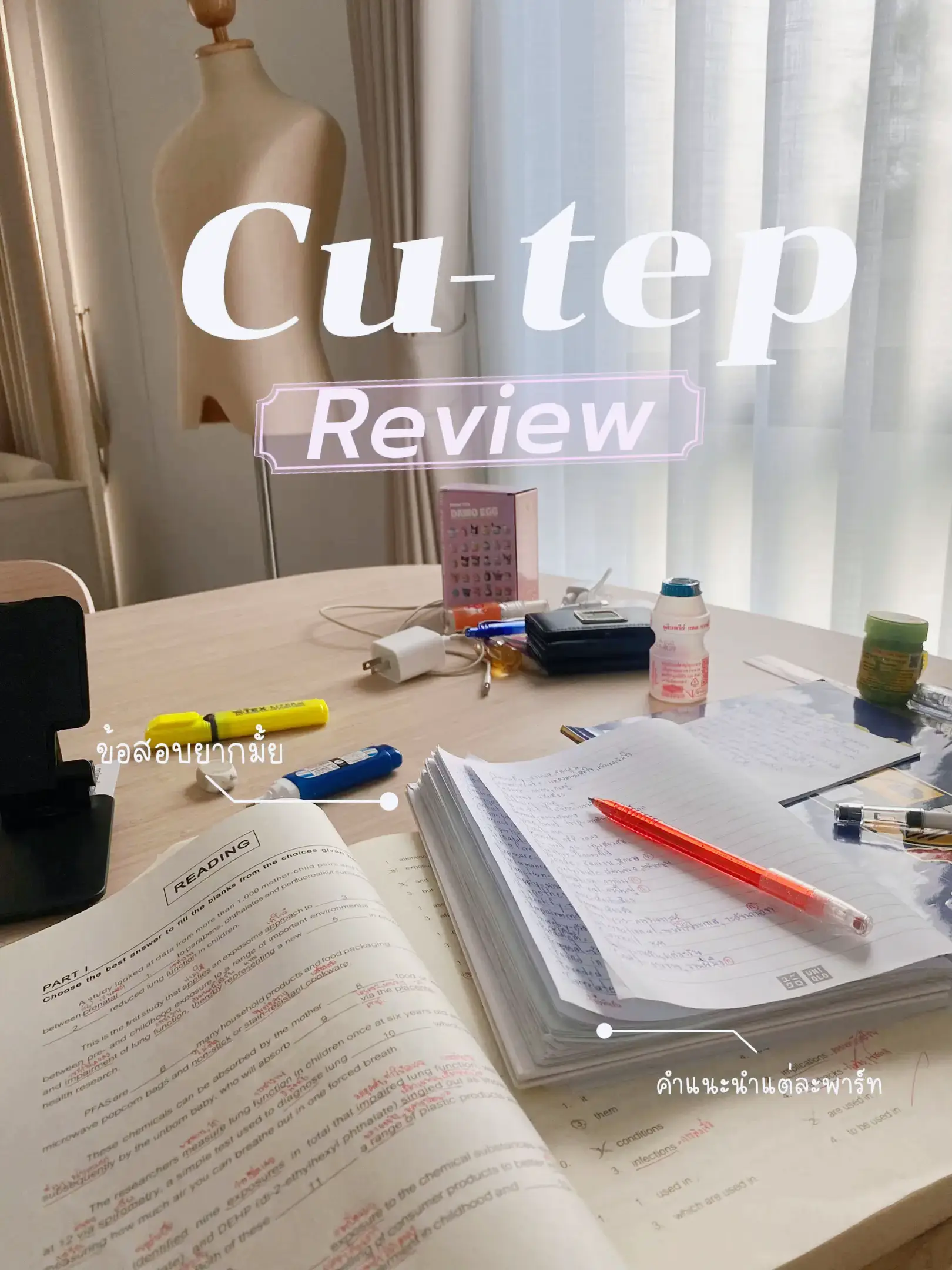 รีวิวสอบ Cu-tep (ฉบับคนสอบ 2 รอบ) | แกลเลอรีที่โพสต์โดย Pf☻★ | Lemon8