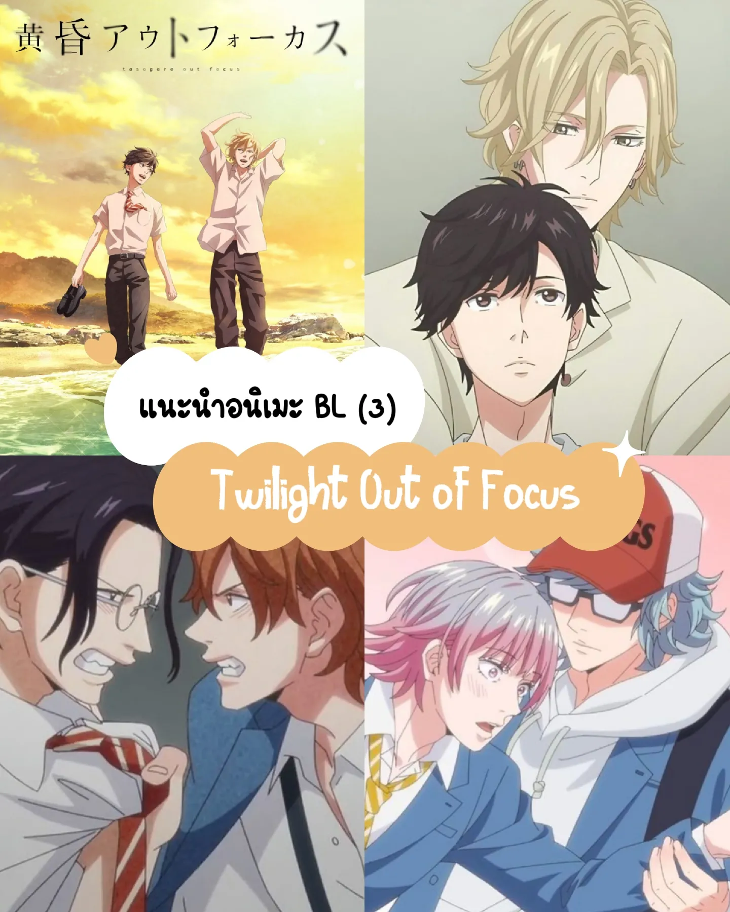 แนะนำอนิเมะ BL (3) Twilight Out of Focus | แกลเลอรีที่โพสต์โดย RaiREI ...