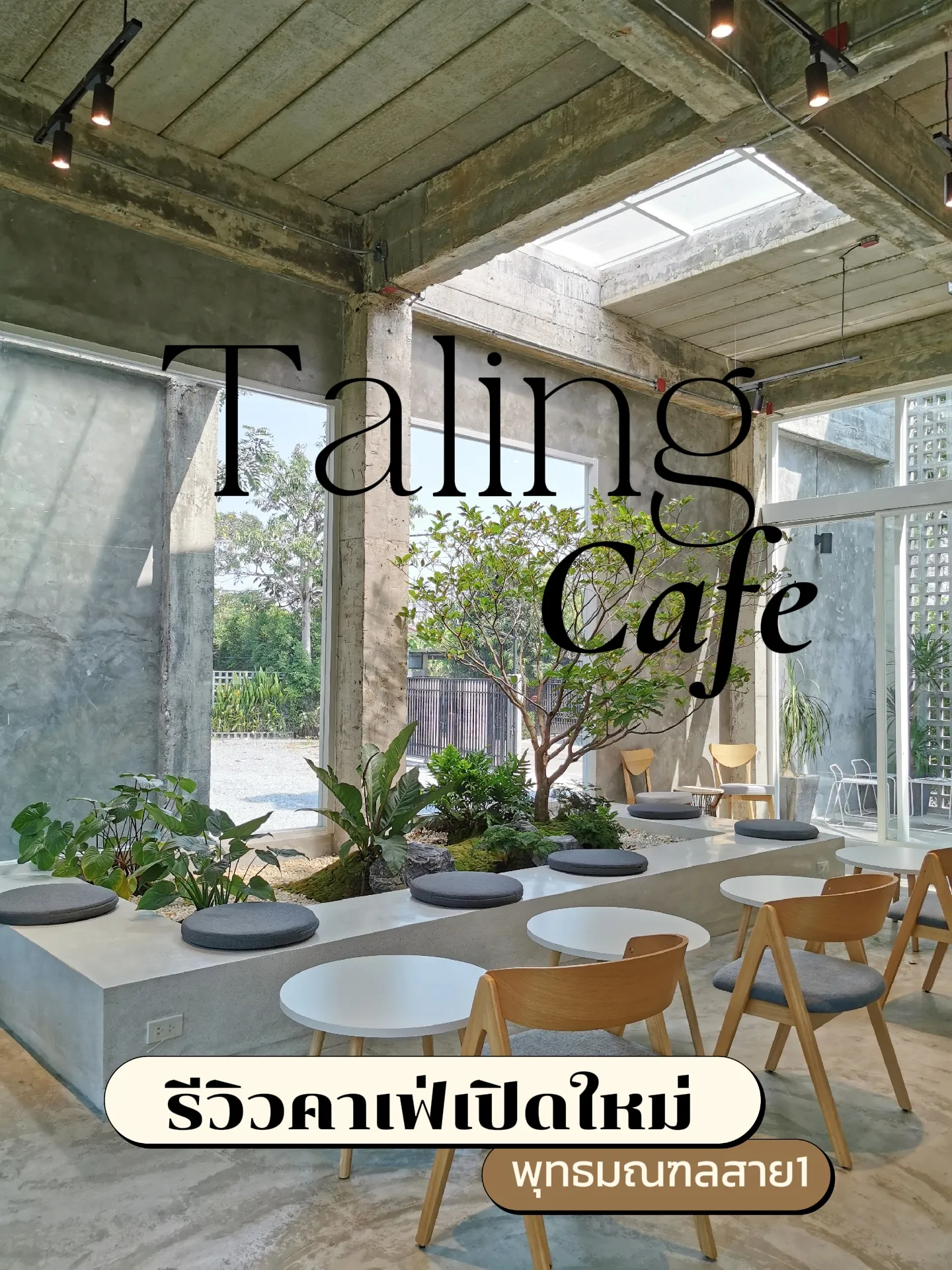Taling Cafe คาเฟ่เปิดใหม่สาย1 ตกแต่งในสไตล์ ลอฟท์ | แกลเลอรีที่โพสต์โดย ...