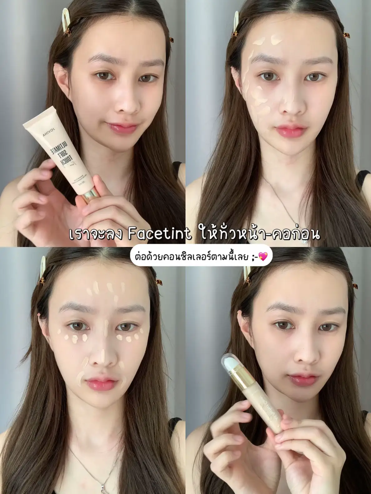 แต่งหน้าผิวสวยขึ้นกล้องแค่ 2 ไอเท็ม! 🍞💖 | แกลเลอรีที่โพสต์โดย Cwp | Lemon8