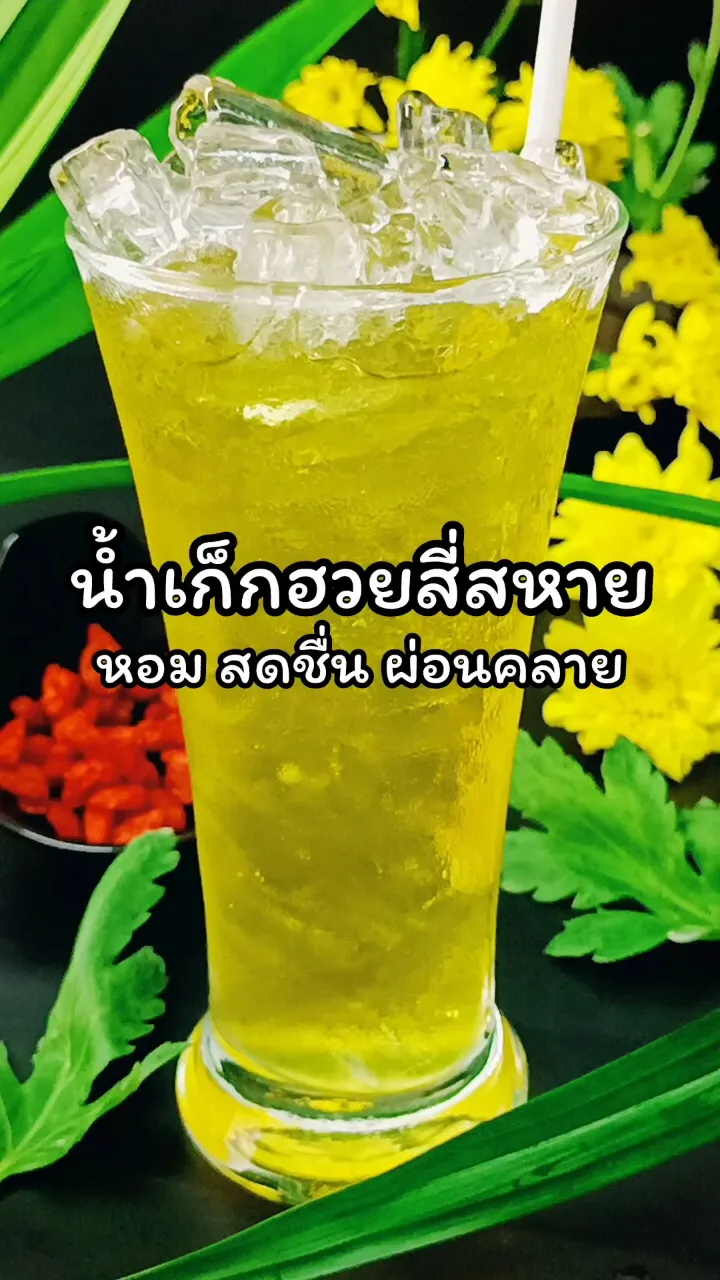 น้ำเก๊กฮวยสี่สหาย หอมเย็น... สดชื่น ...ผ่อนคลาย.. | วิดีโอที่เผยแพร่โดย ...