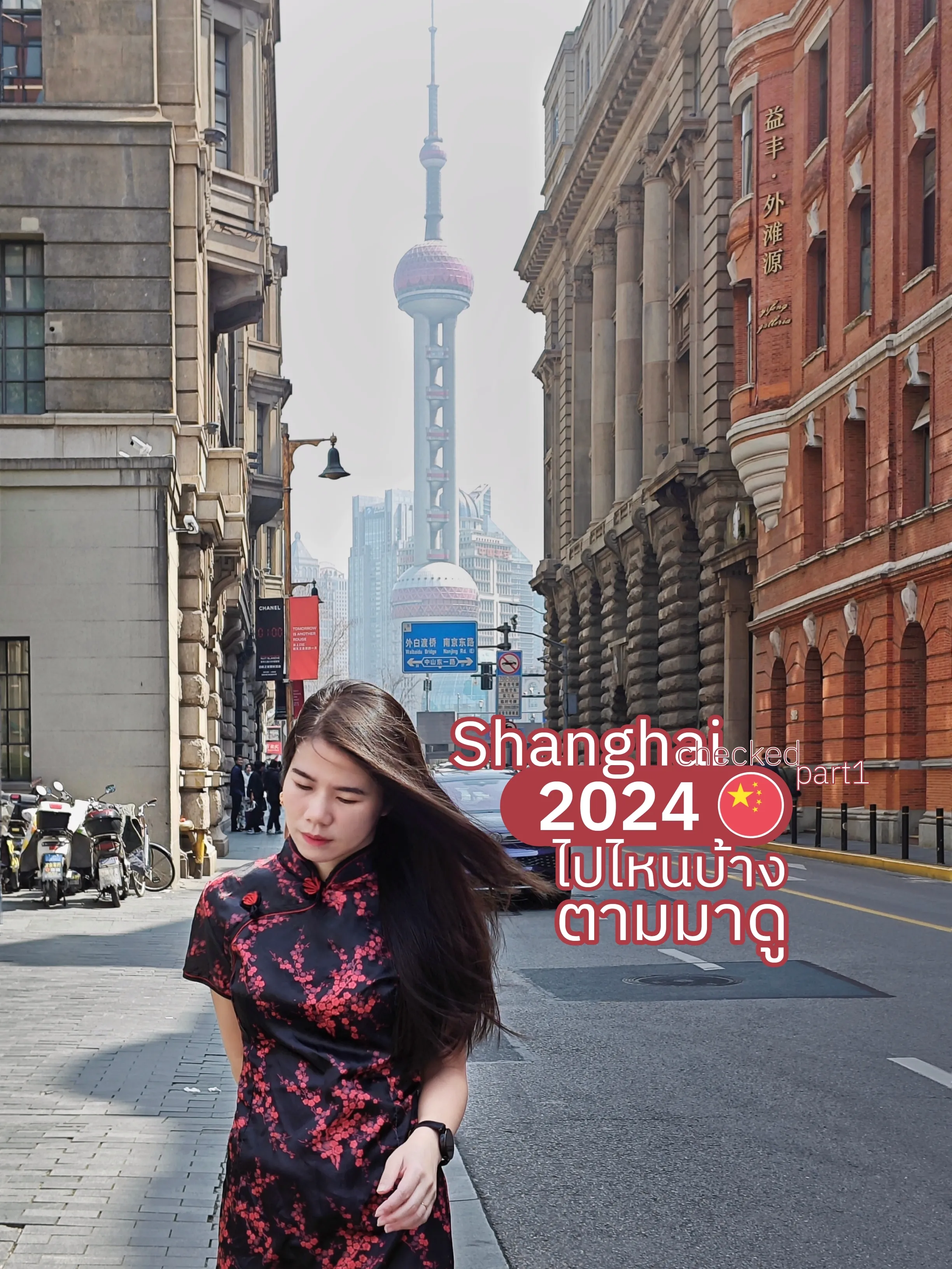 Must be go!! สถานที่ห้ามพลาดเมื่อไปเซี่ยงไฮ้ ep.1 | แกลเลอรีที่โพสต์โดย Jirayus.i | Lemon8