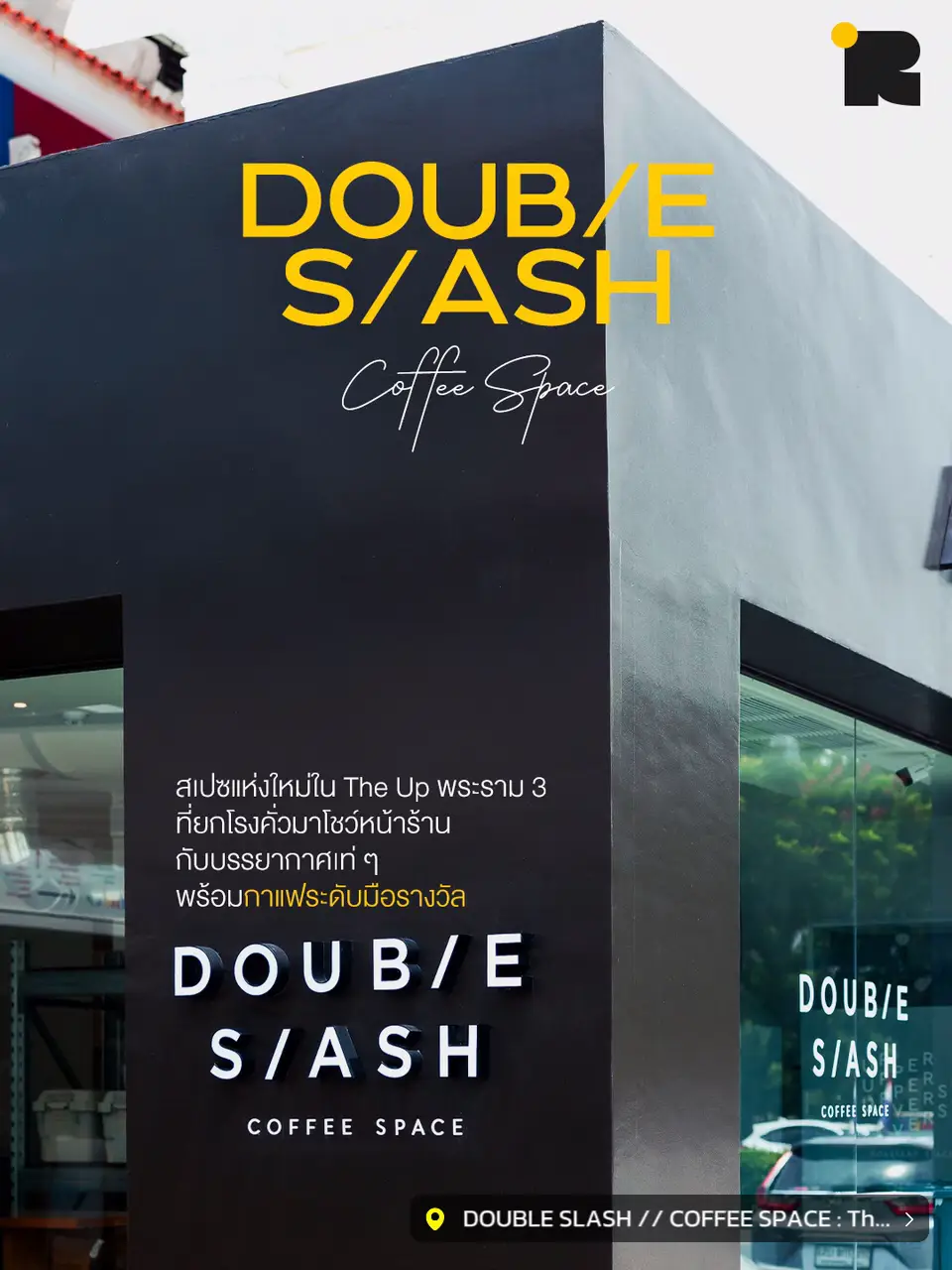 DOUBLE SLASH // สาขาพระราม 3 กลับมาเปิดแล้ว ใหญ่กว่าเดิม | แกลเลอรีที่โพสต์โดย Routeen. | Lemon8