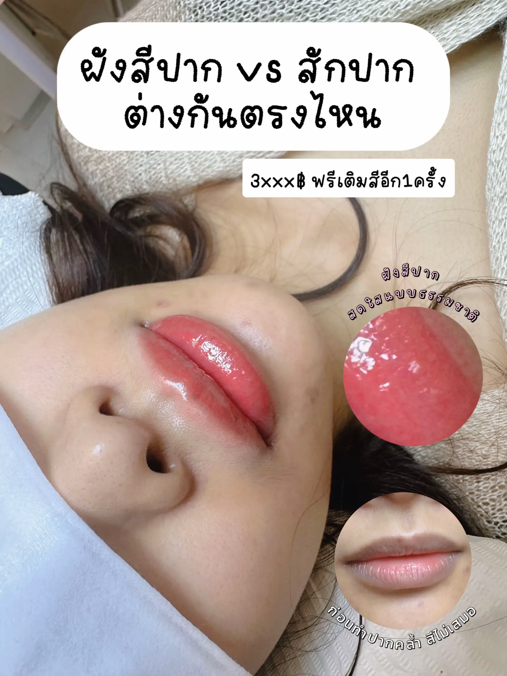 ฝังสีปาก สดใสแบบธรรมชาติ💋🎁 | แกลเลอรีที่โพสต์โดย 22Twentytwo.Bkk | Lemon8