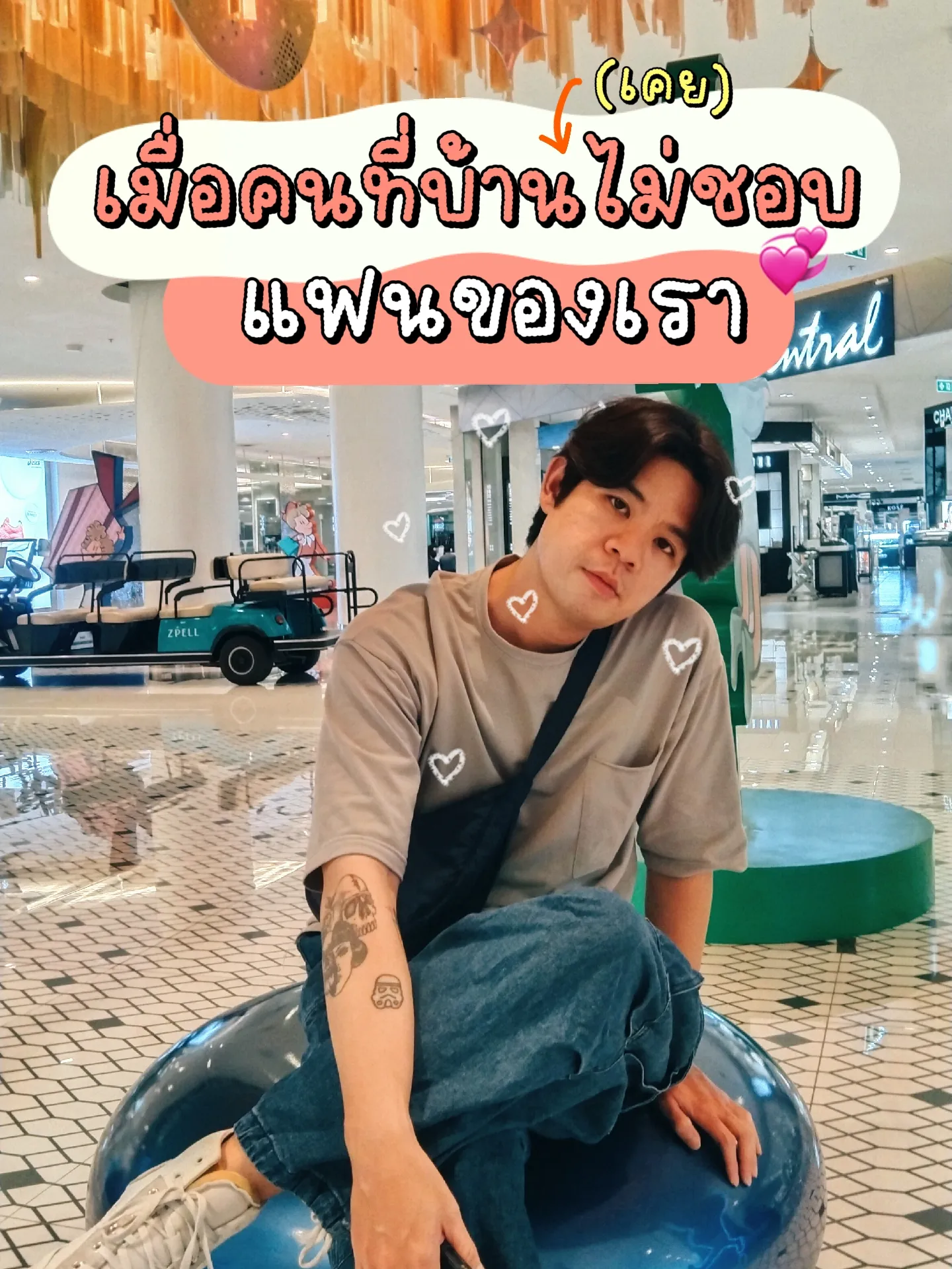 เมื่อคนที่บ้าน(เคย)ไม่ชอบแฟนของเรา ️ | แกลเลอรีที่โพสต์โดย Tamn🌻 | Lemon8