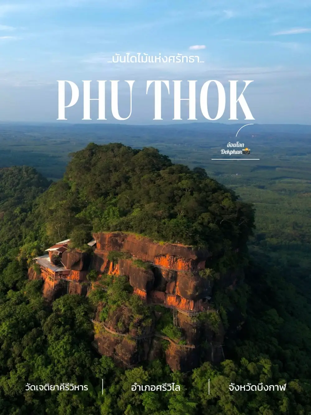 PHU THOK | แกลเลอรีที่โพสต์โดย อ้อมโลก | Lemon8