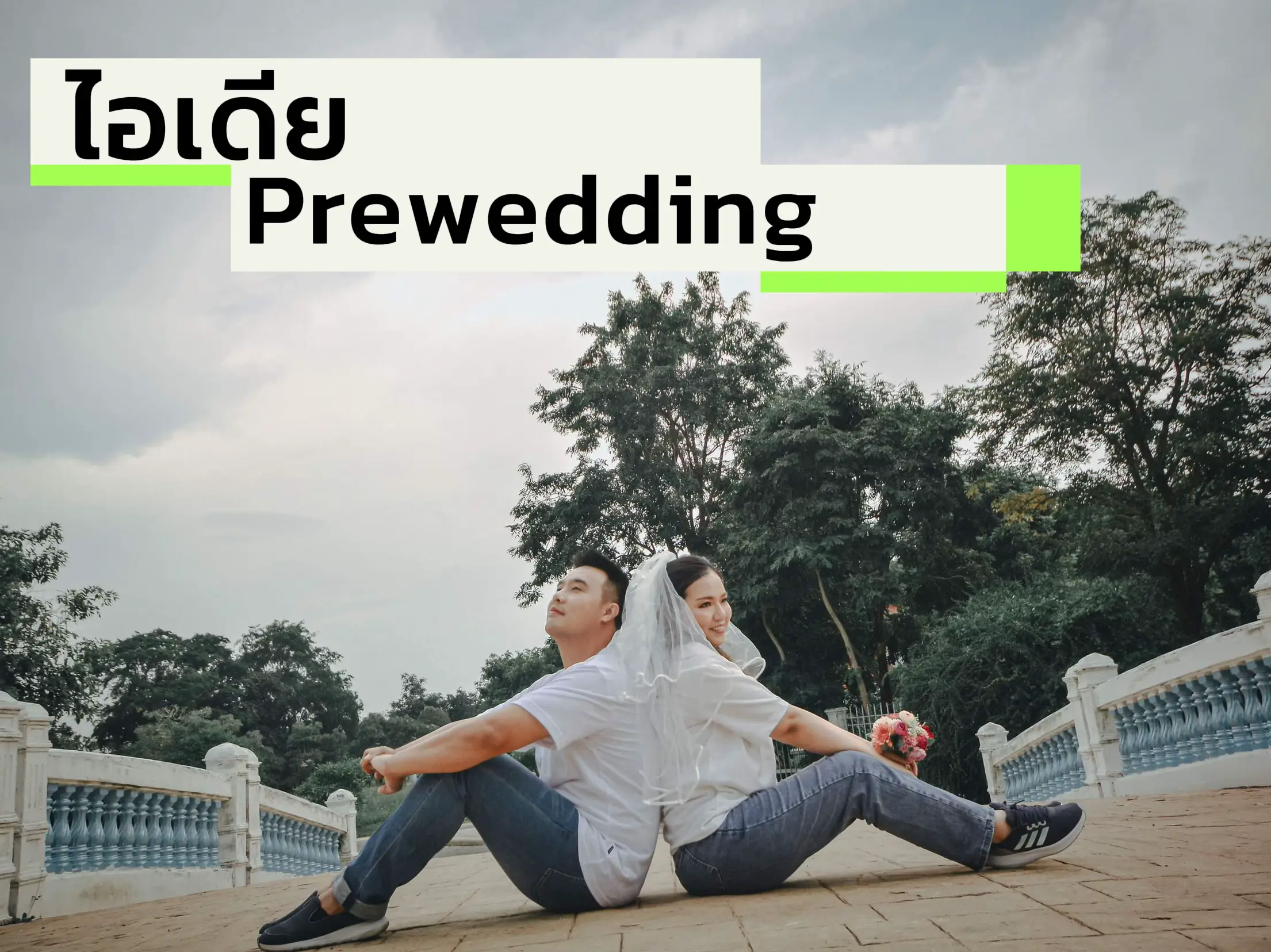 ไอเดียถ่าย Prewedding EP.1 | แกลเลอรีที่โพสต์โดย Ls'Fon Suchada | Lemon8