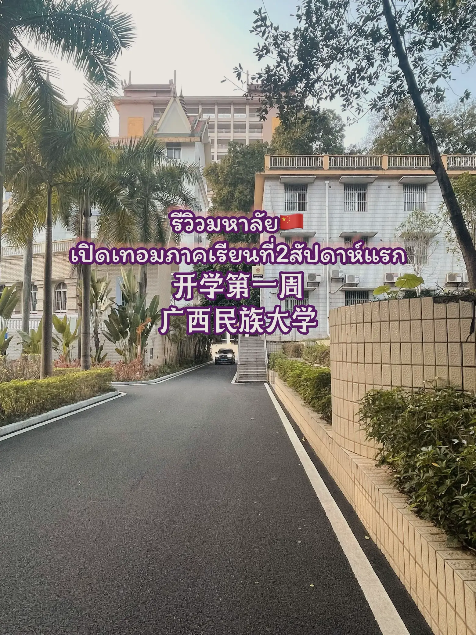 รีวิวมหาลัยที่จีนเปิดเทอมสัปดาห์แรก🇨🇳 | แกลเลอรีที่โพสต์โดย Jay.Chen | Lemon8