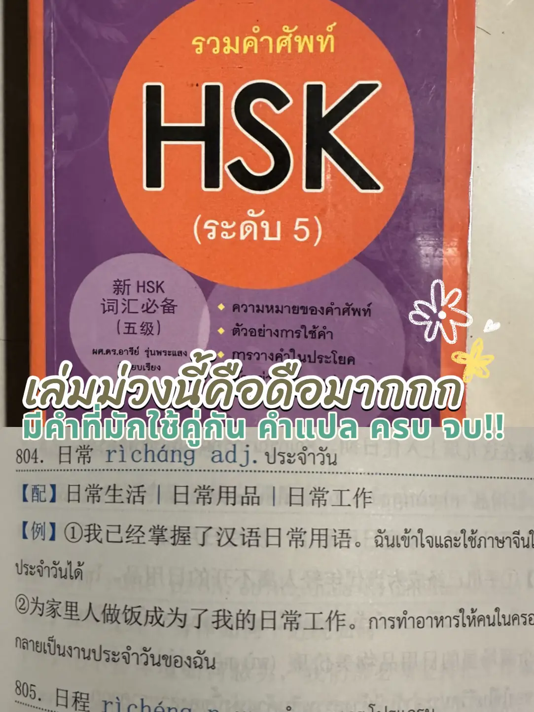 แชร์ Trick สอบ HSK5 ยังไงให้คะแนน 270++🌻 | แกลเลอรีที่โพสต์โดย Ckvee | Lemon8