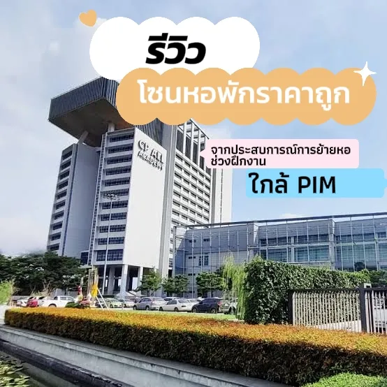 หอพักใกล้ปัญญาภิวัฒ eec - การค้นหาใน Lemon8