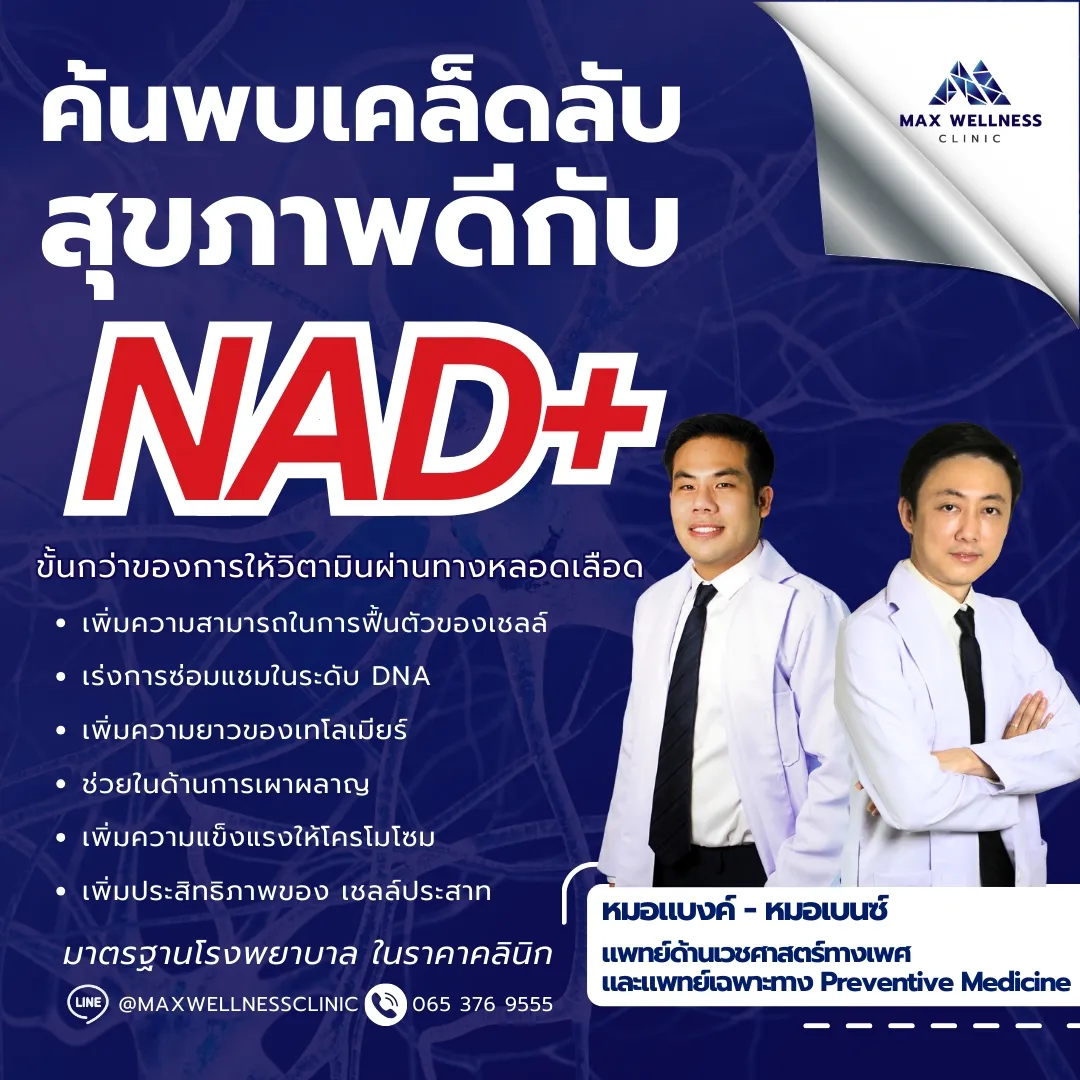 ค้นพบเคล็ดลับสุขภาพดีกับ NAD+ | แกลเลอรีที่โพสต์โดย Max Wellness | Lemon8