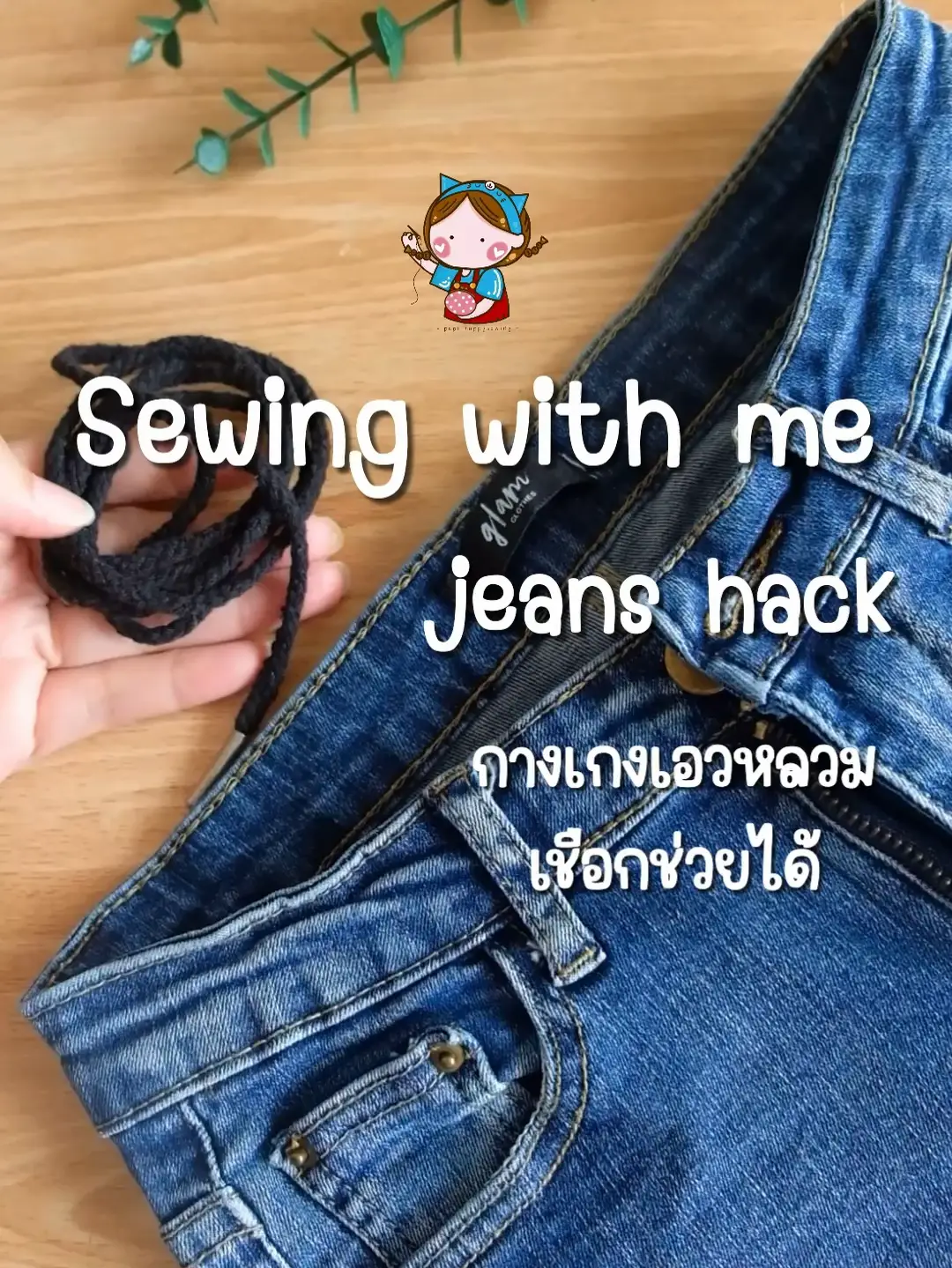 Sewing with me กางเกงเอวหลวม เชือกเส้นเดียวช่วยได้ 👖 | วิดีโอที่เผยแพร่ ...