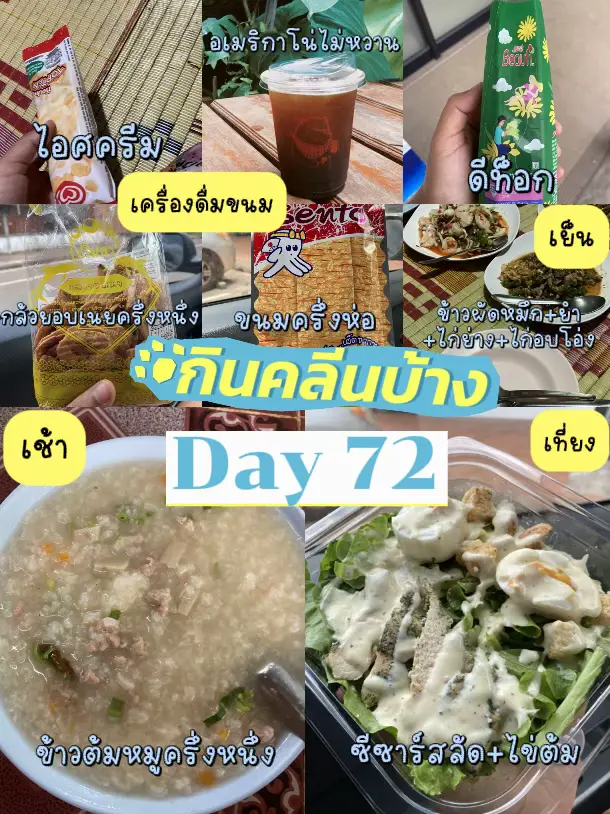 กินคลีนบ้างDay72 | แกลเลอรีที่โพสต์โดย กินคลีนบ้างนะ | Lemon8