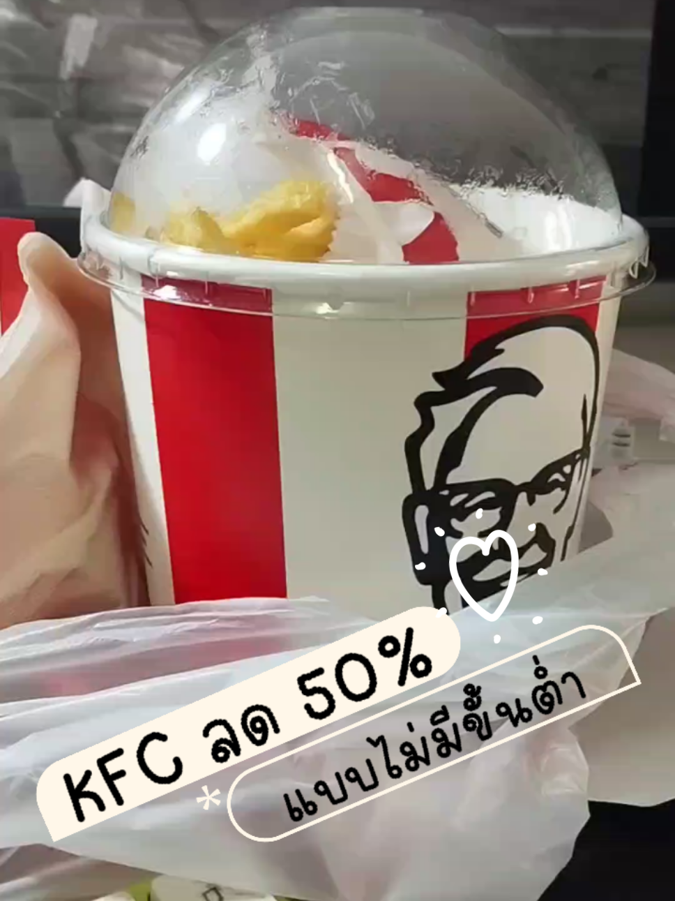 KFC ลด 50%ไม่มีขั้นต่ำสั้งจาก Lineman | วิดีโอที่เผยแพร่โดย Grayrose | Lemon8