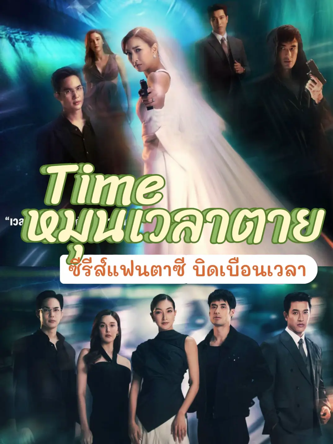 Time หมุนเวลาตาย ซีรีส์แฟนตาซี เมื่อเหยื่อต้องกลายเป็นฆาตกร! | แกลเลอรีที่โพสต์โดย เล่าจากลัง ...