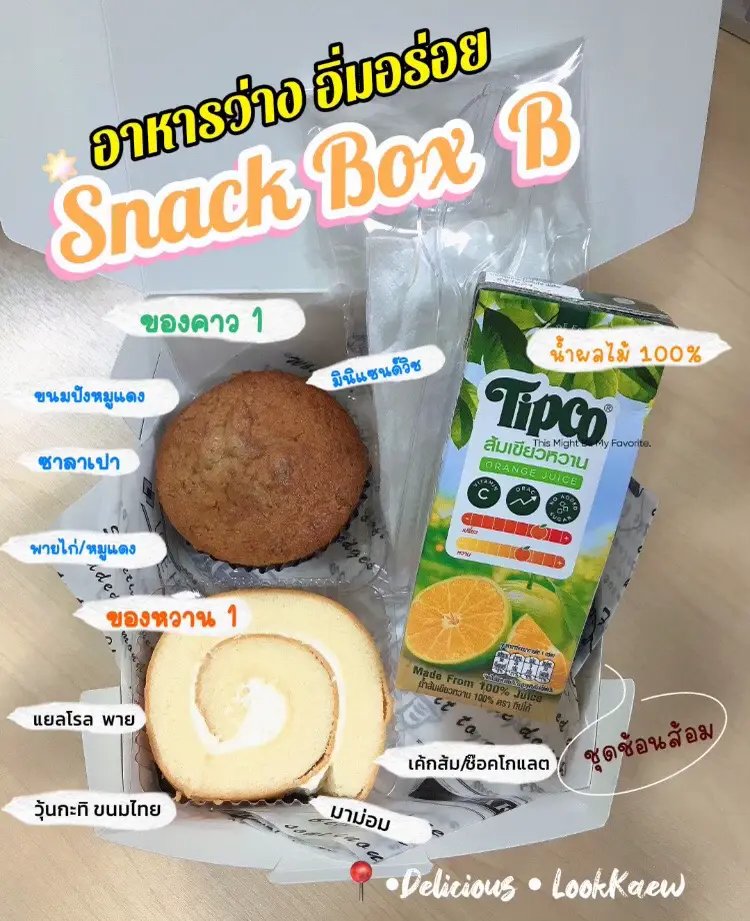 💡ไอเดีย Snack box ชุดอาหารว่าง เช้า-บ่าย | แกลเลอรีที่โพสต์โดย Siri LookKaew | Lemon8