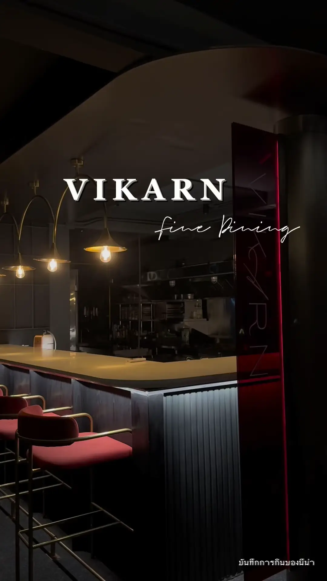 📍Vikarn ร้าน fine dining อาหารไทยฟิวชั่น😳 | วิดีโอที่เผยแพร่โดย การกิน ...