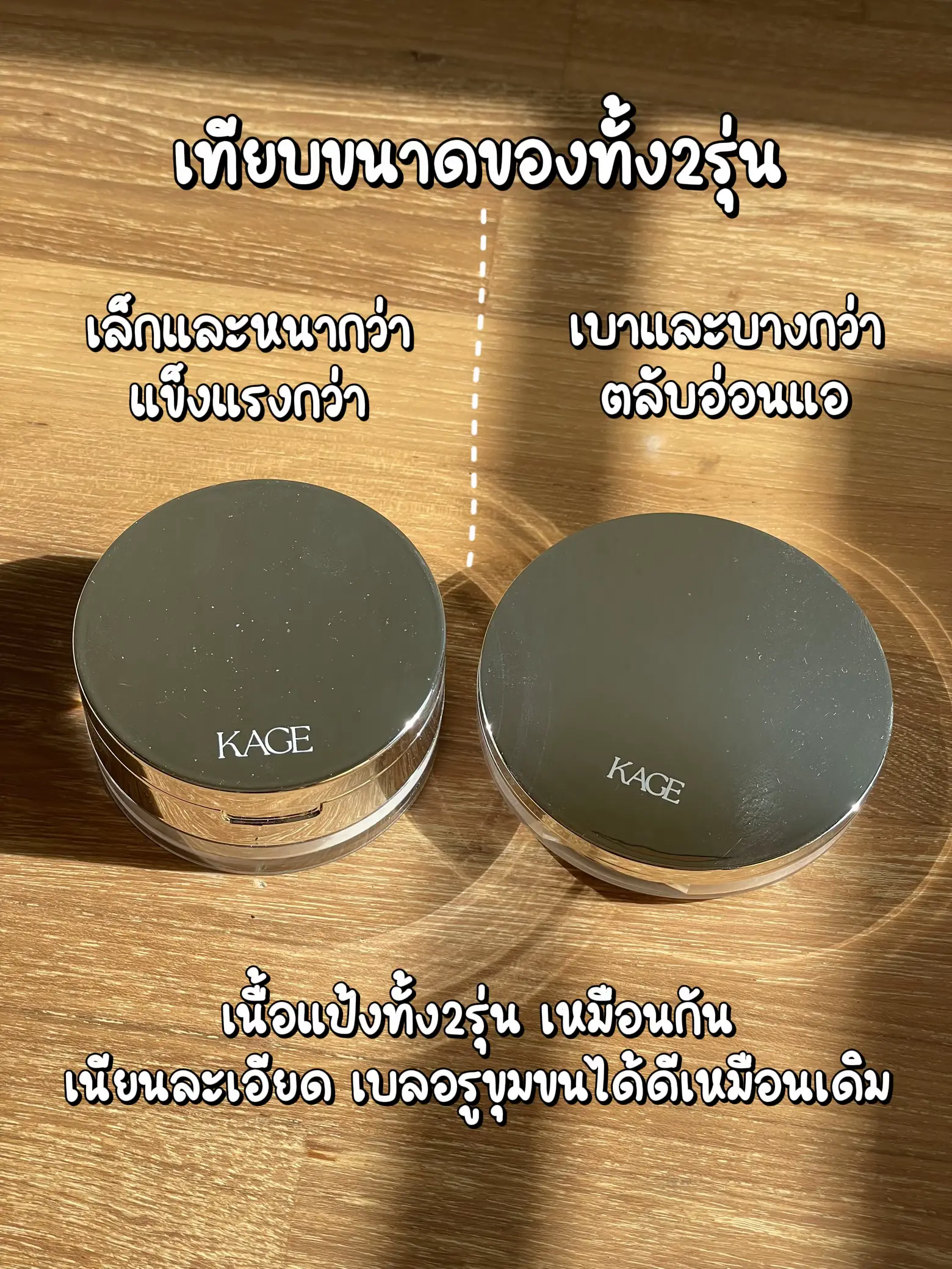 New! Kage แป้งไอซิ่ง เทียบแพ็คเกจใหม่ VS เก่า ช็อตต่อช็อต | แกลเลอรีที่ ...
