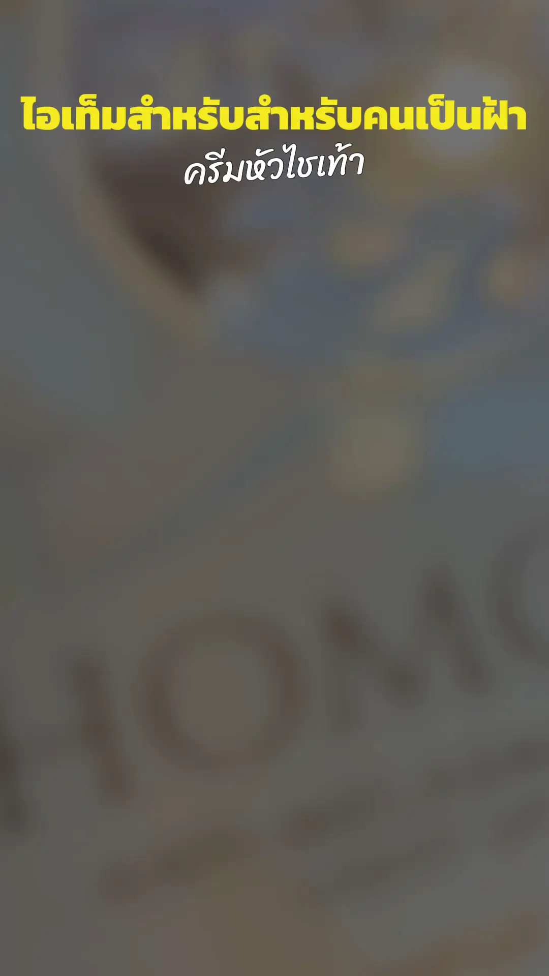 ครีมหัวไชเท้าแบรนด์ชมจันทร์ | วิดีโอที่เผยแพร่โดย Chomchan.Skin | Lemon8