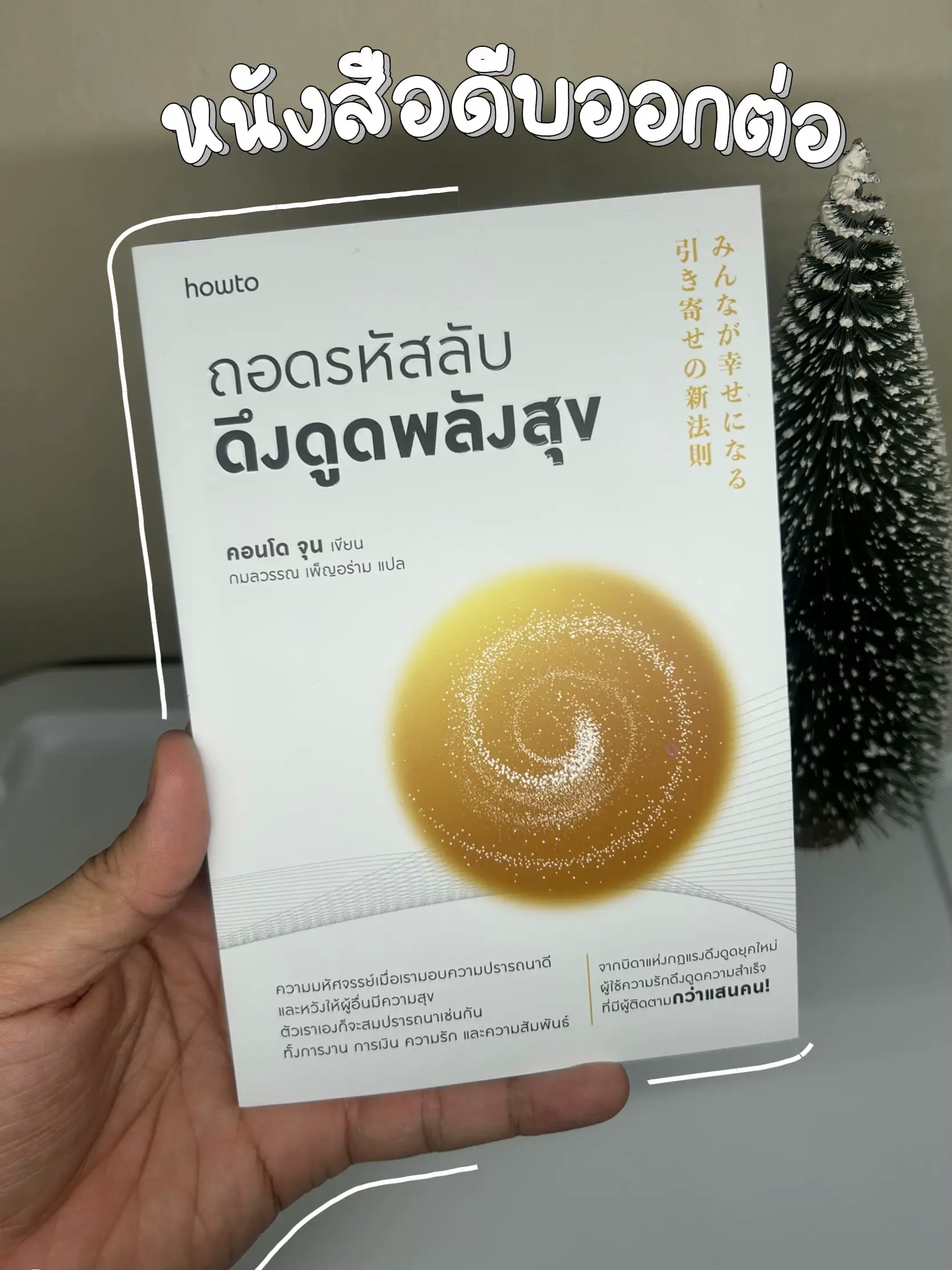 หนังสือดีบออกต่อ | แกลเลอรีที่โพสต์โดย The Wisdom | Lemon8