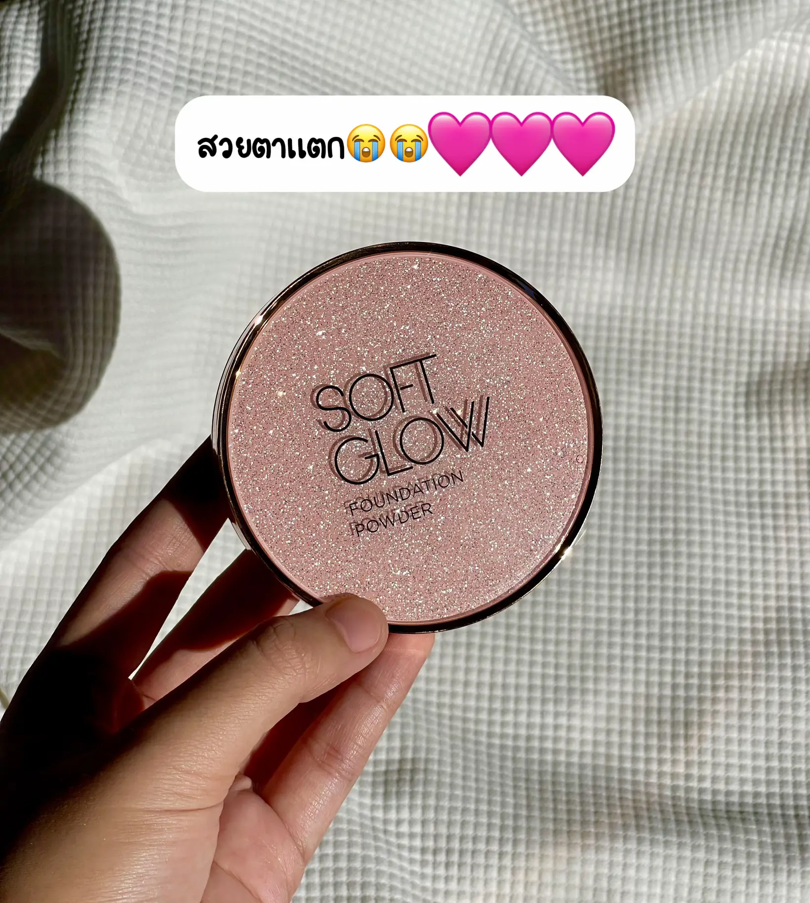 แป้งสองชั้นในเซเว่น🩷⭐️ | แกลเลอรีที่โพสต์โดย 94.hy | Lemon8