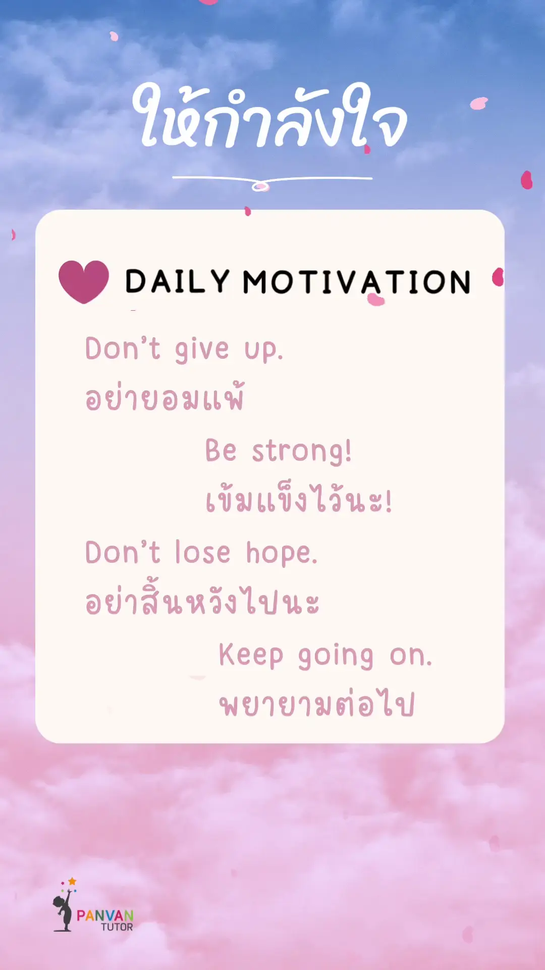 ประโยคให้กำลังใจ ภาษาอังกฤษ | วิดีโอที่เผยแพร่โดย PanVan Tutor | Lemon8