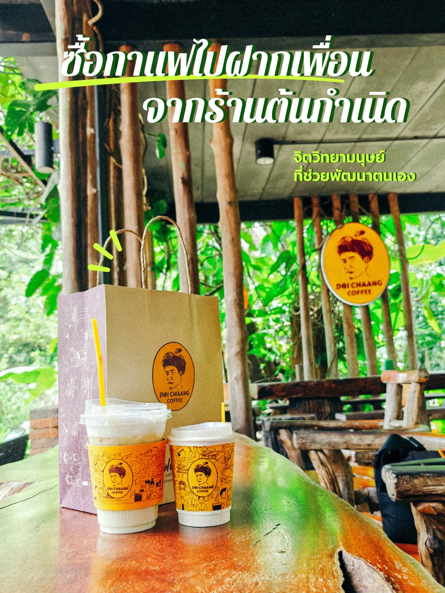 Doi Chaang Coffee สาขาแรก ที่ดอยช้าง | แกลเลอรีที่โพสต์โดย เที่ยวกับ ...