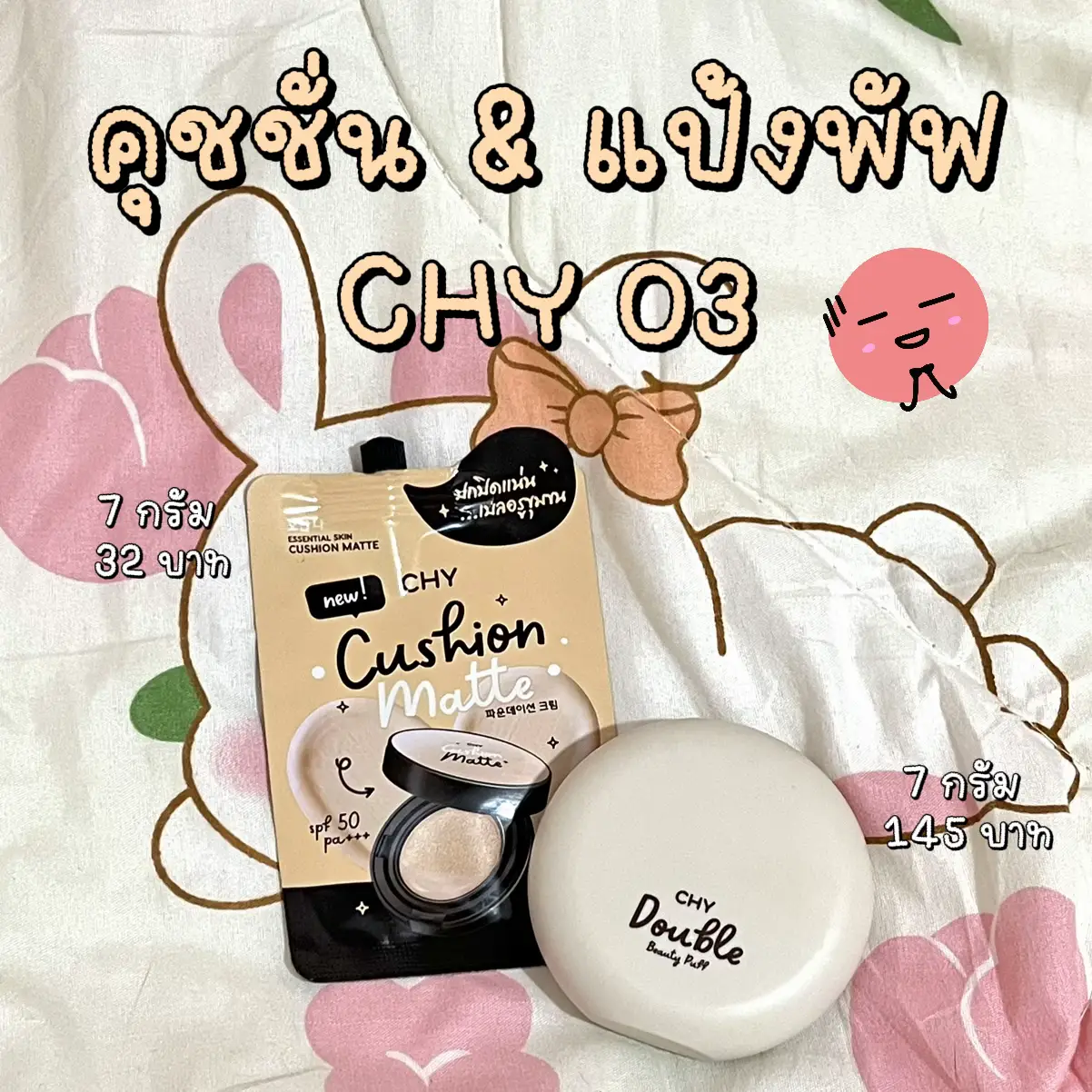 รีวิวคุชชั่น&แป้งพัฟ CHY เบอร์ 03 🪵👩🏻‍🦰 | แกลเลอรีที่โพสต์โดย Poon Poonx | Lemon8