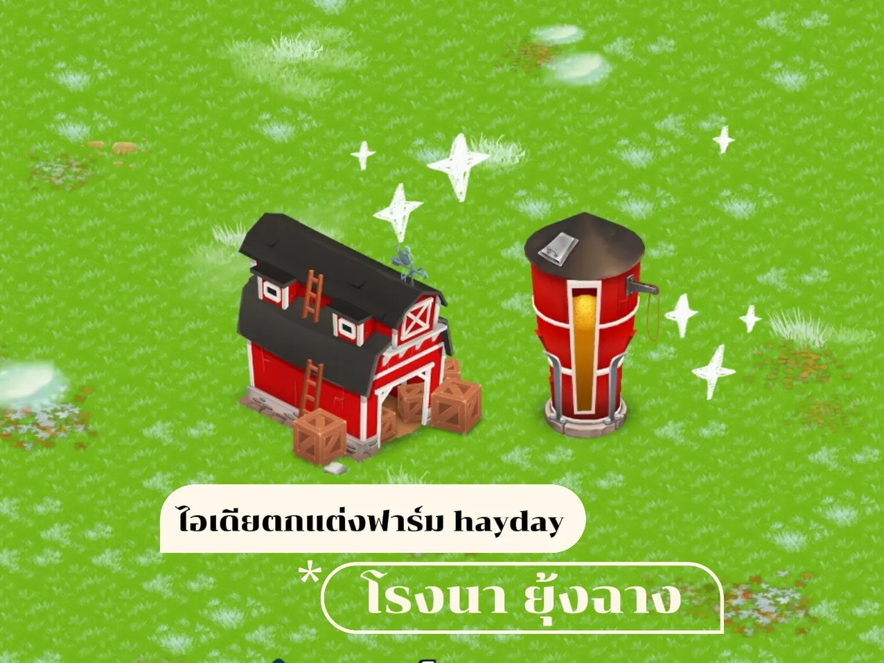 ไอเดียตกแต่งฟาร์ม hayday 🐔 โรงนา ยุ้งฉาง 🥦🥕มาแล้วว | แกลเลอรีที่โพสต์ ...