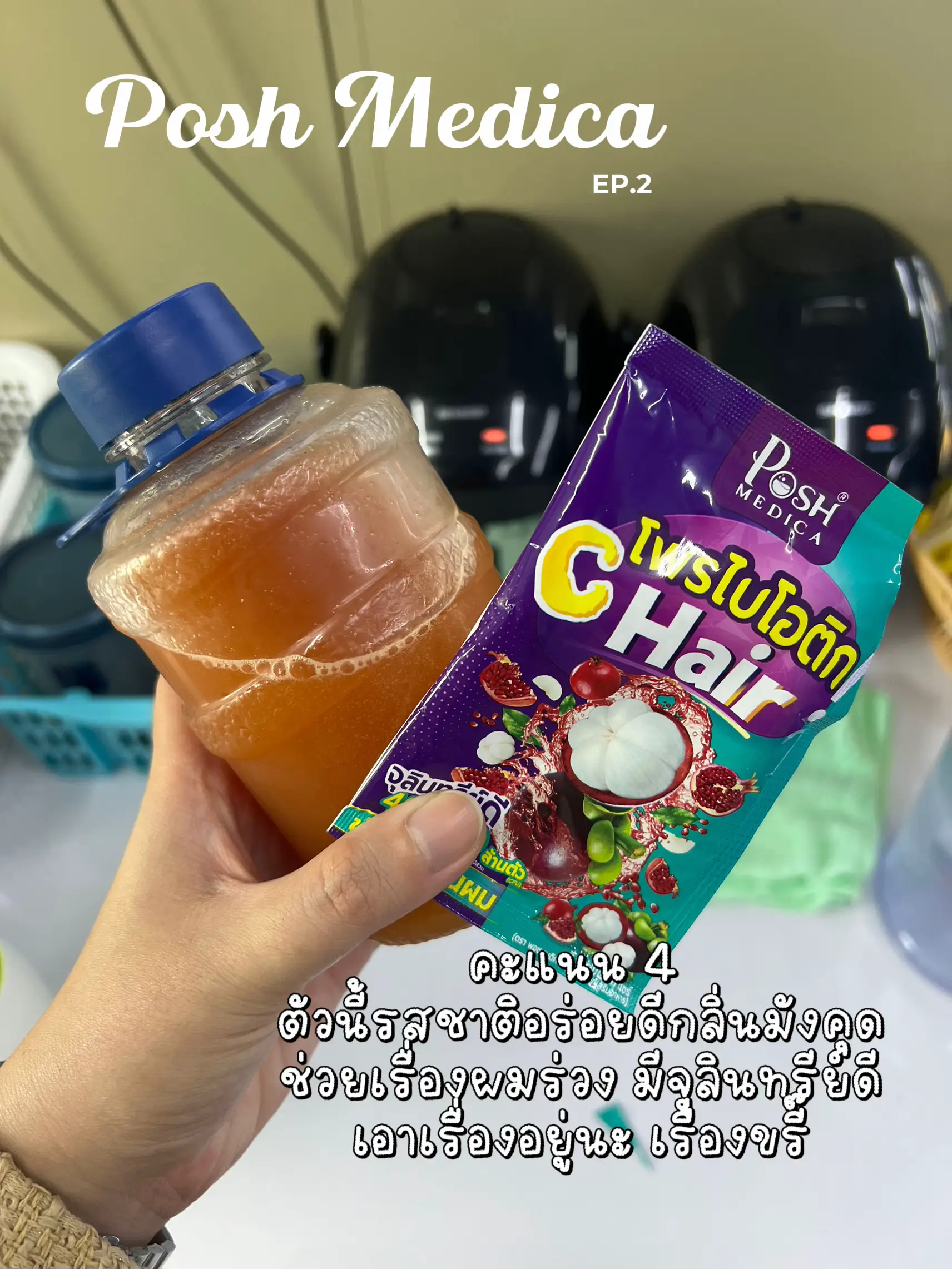 รีวิว Posh medica ตัวใหม่ New | แกลเลอรีที่โพสต์โดย Popui | Lemon8