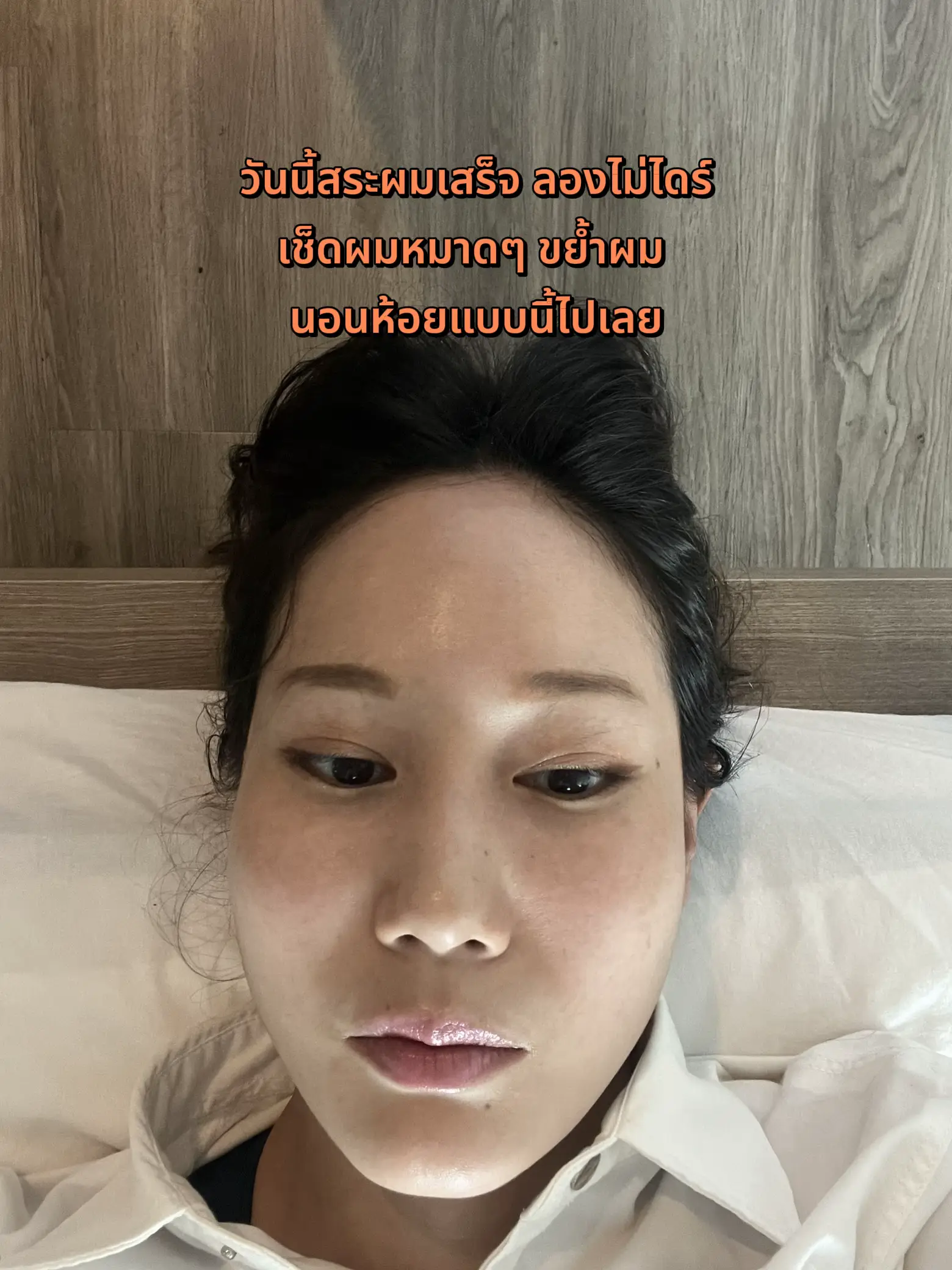 ลองไม่เป่าผม 1 วัน จะเป็นยังไง? | แกลเลอรีที่โพสต์โดย Phil~ | Lemon8