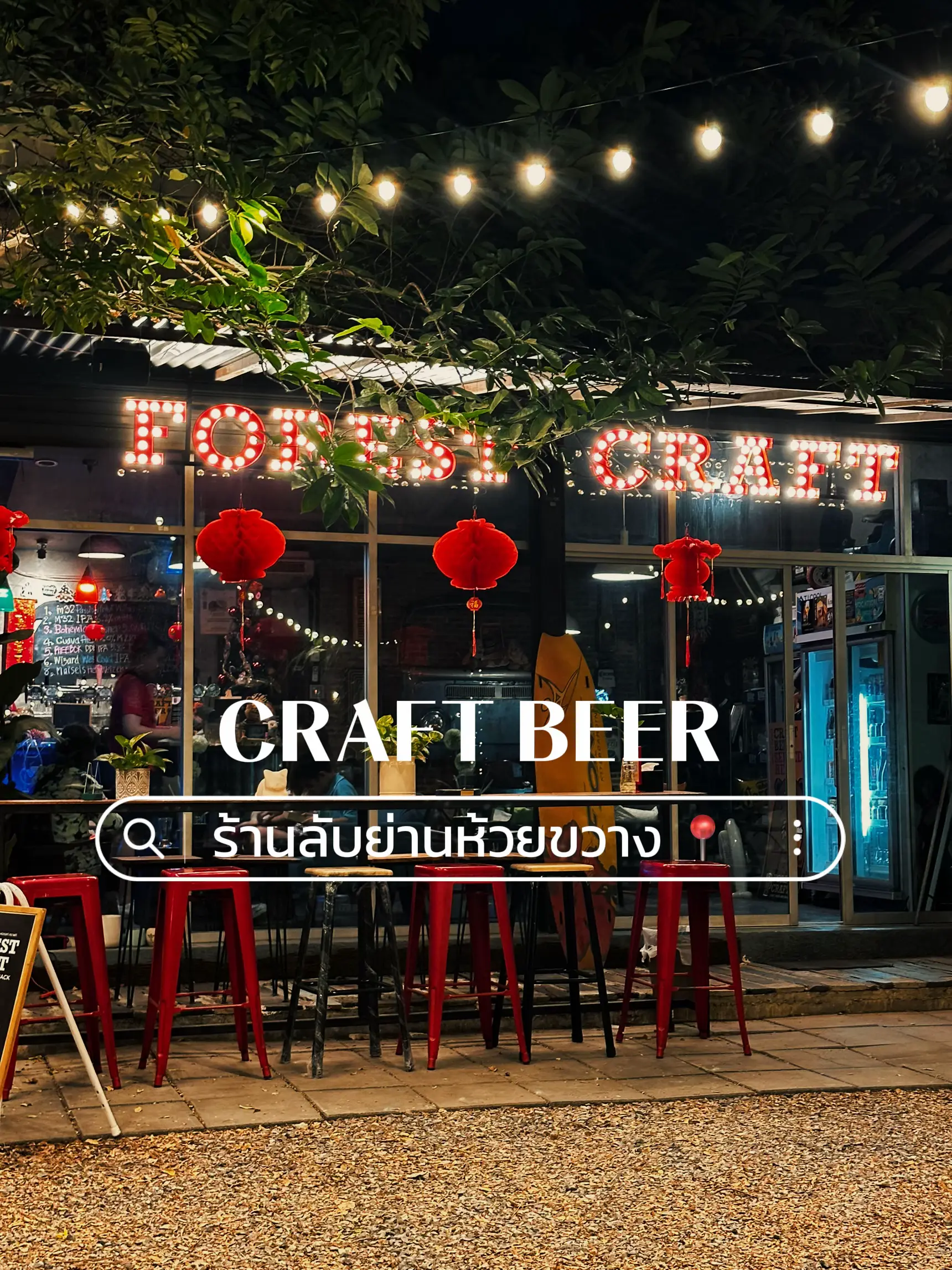 Forest Craft 🍺 ร้านลับ ร้านน่ารัก ย่านห้วยขวาง 🍋 | แกลเลอรีที่โพสต์โดย ...
