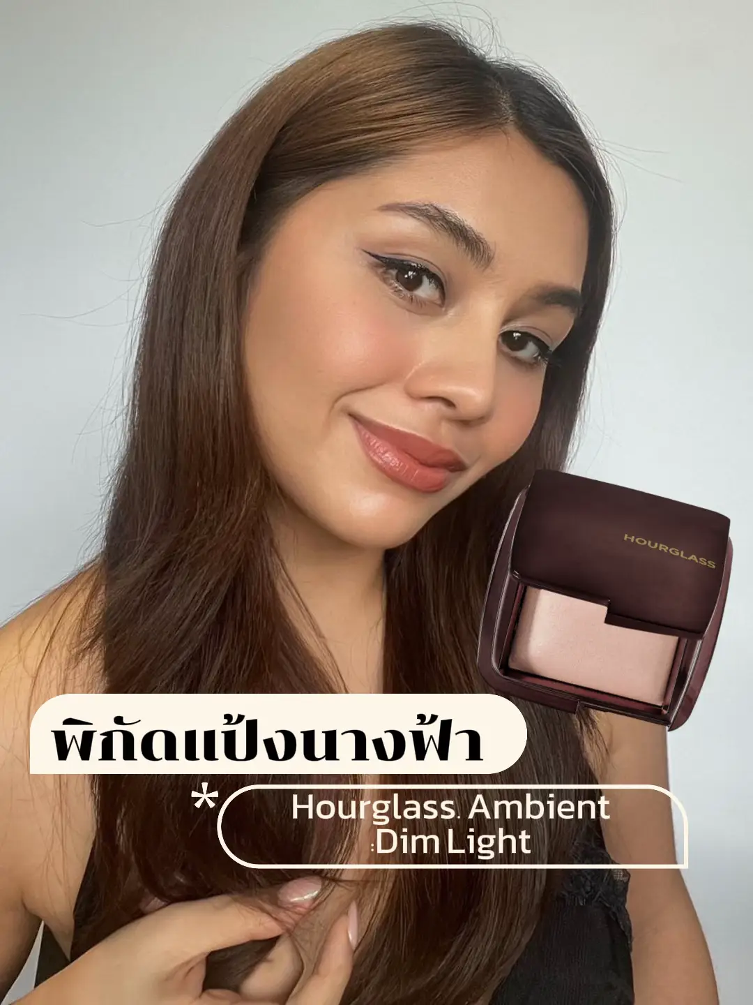 ปัดแล้วสวยขึ้นจริง Hourglass Ambient :Dim Light | แกลเลอรีที่โพสต์โดย ...