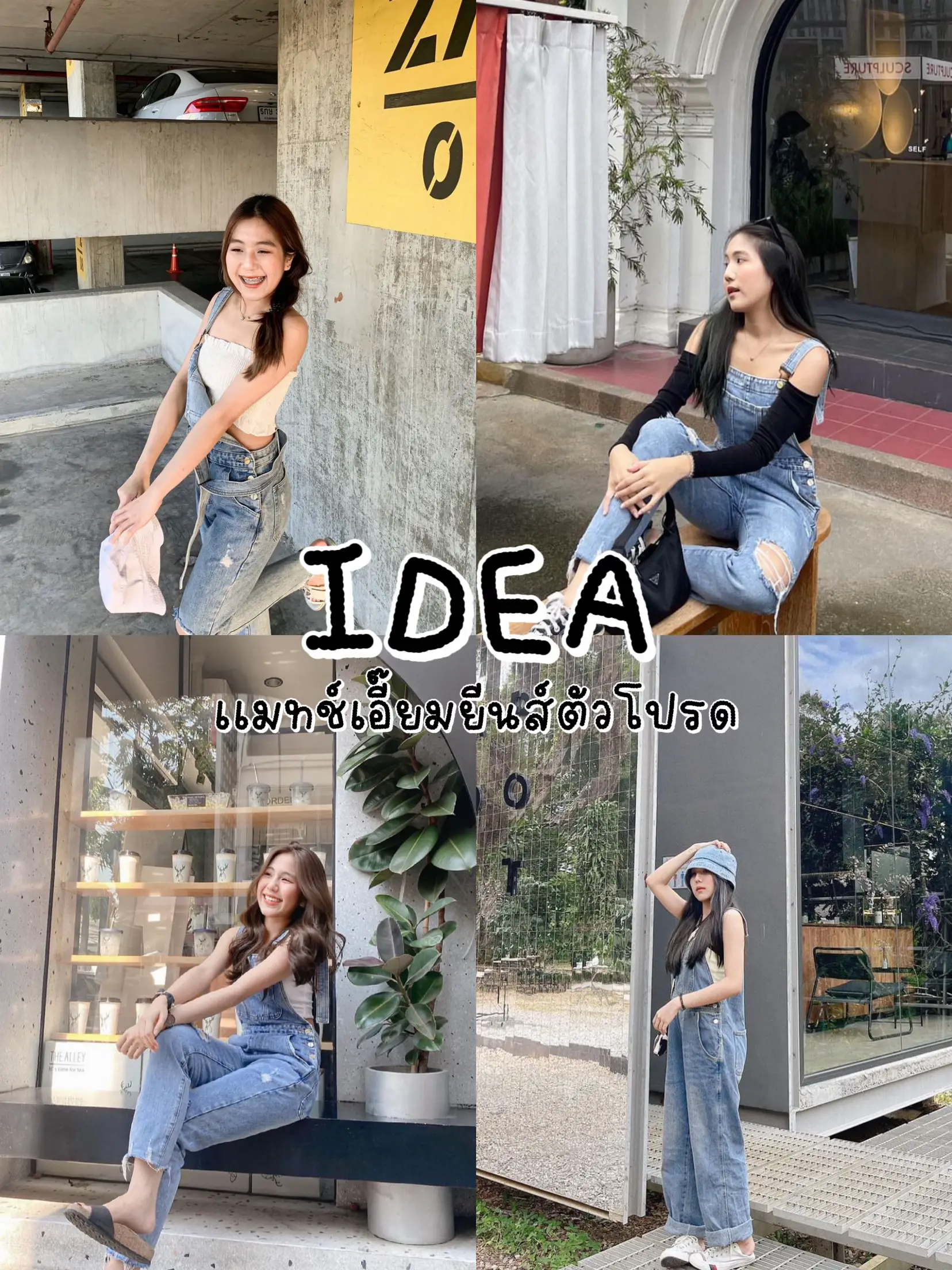 ไอเดียเเมทช์เอี๊ยมยีนส์💙 | แกลเลอรีที่โพสต์โดย myymines | Lemon8