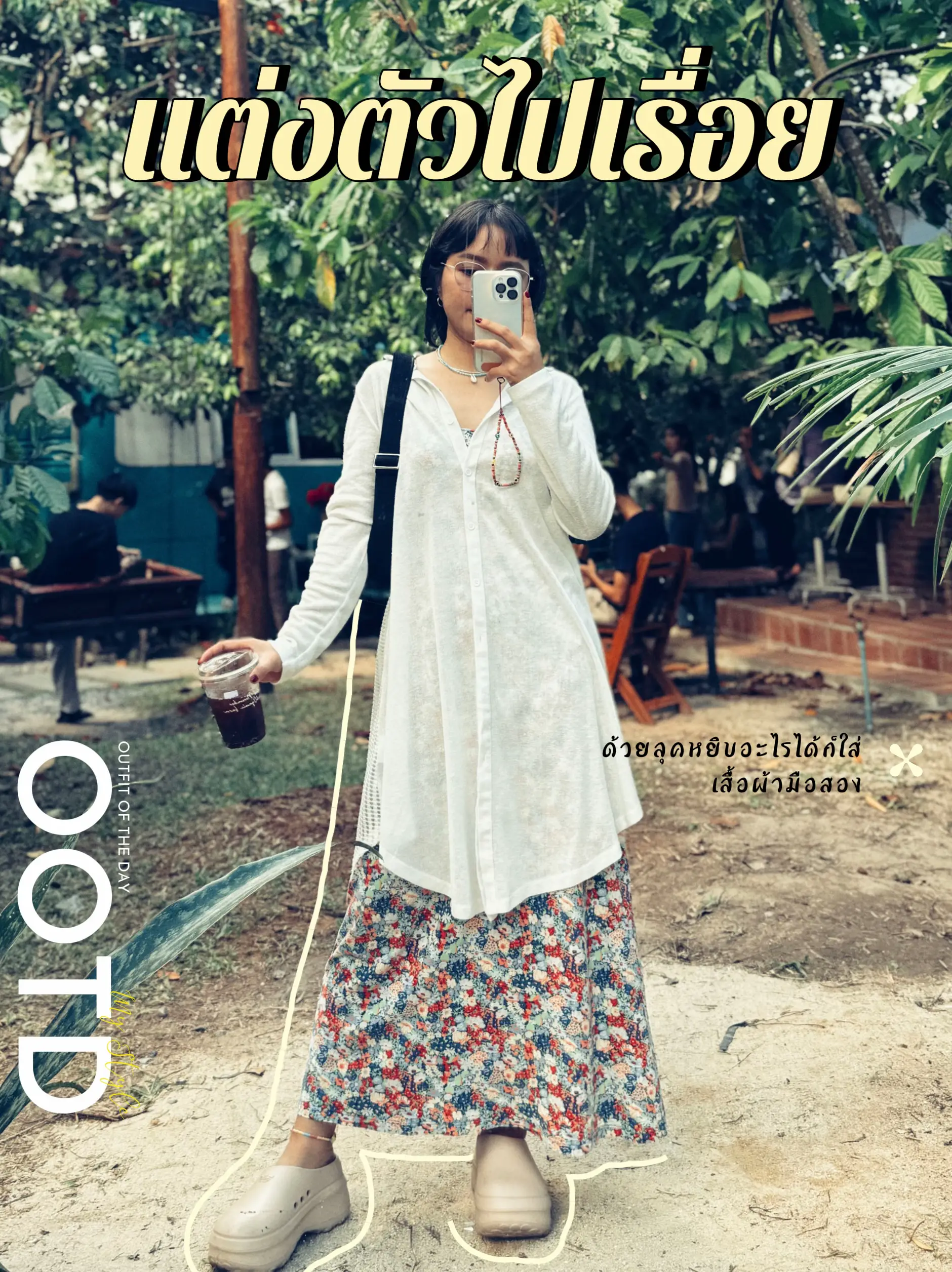 แต่งตัวไปเรื่อย ด้วยลุคหยิบอะไรได้ก็ใส่ 😍 | แกลเลอรีที่โพสต์โดย O.Joy ...