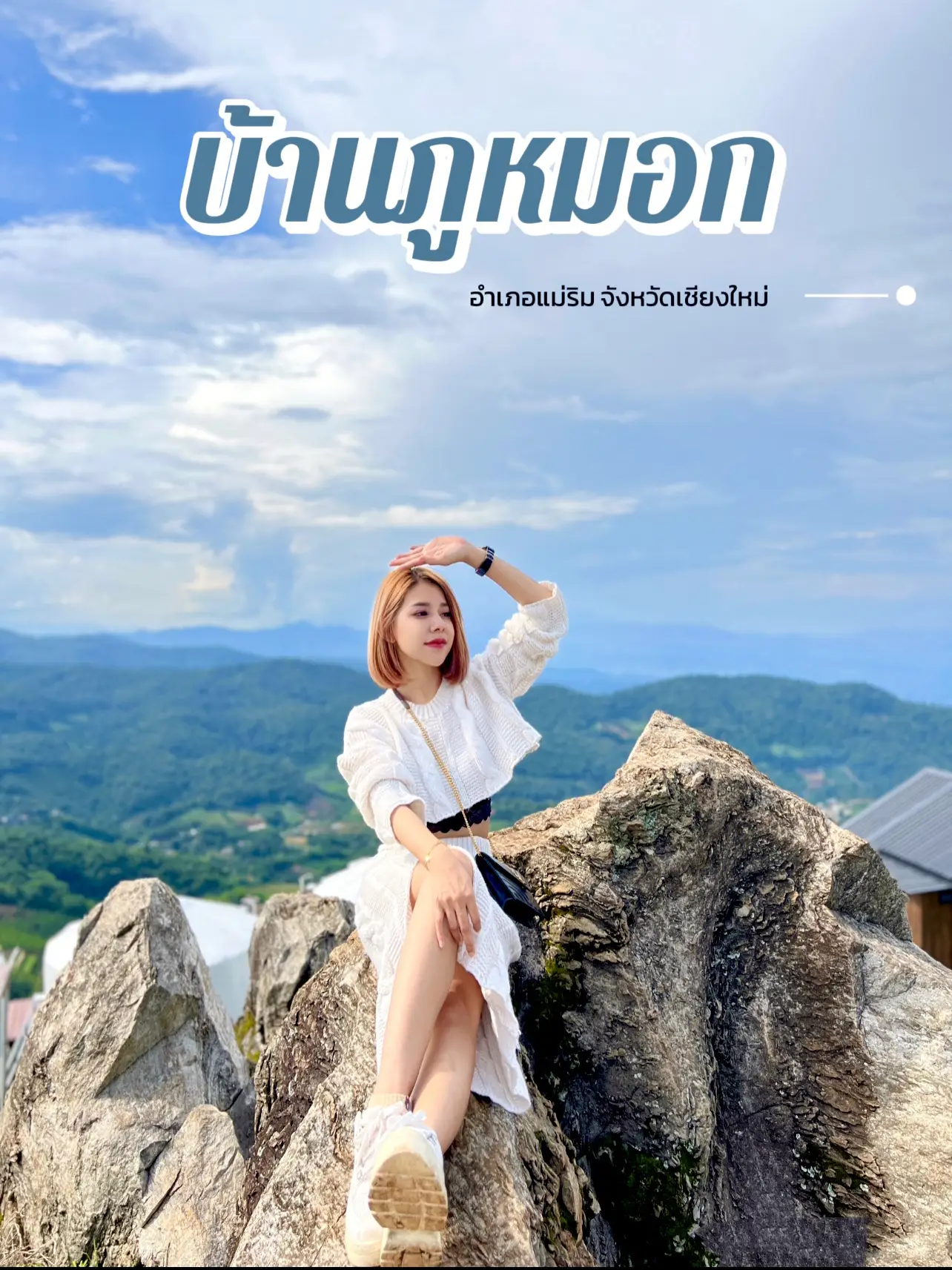 🏕️บ้านภูหมอก ม่อนแจ่ม🏕️ | แกลเลอรีที่โพสต์โดย PlaThong | Lemon8