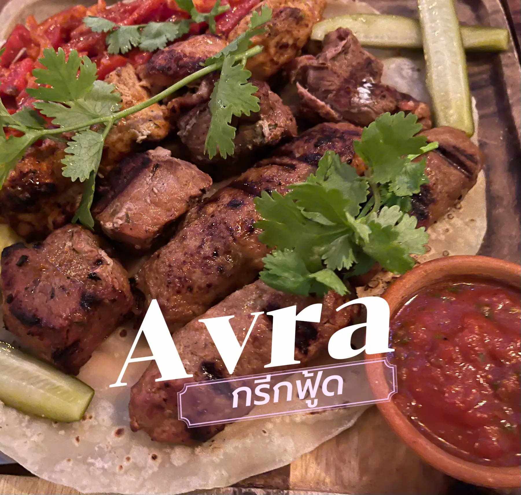 🥙Dinner อาหารกรีกที่ AVRA Greek Restaurant (เอฟวร่า)🥙🧆 | แกลเลอรีที่ ...