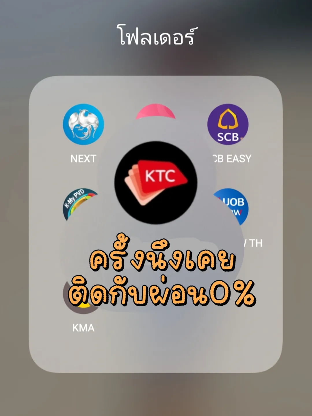 ฉันติดกับดักผ่อน0% | แกลเลอรีที่โพสต์โดย KD | Lemon8
