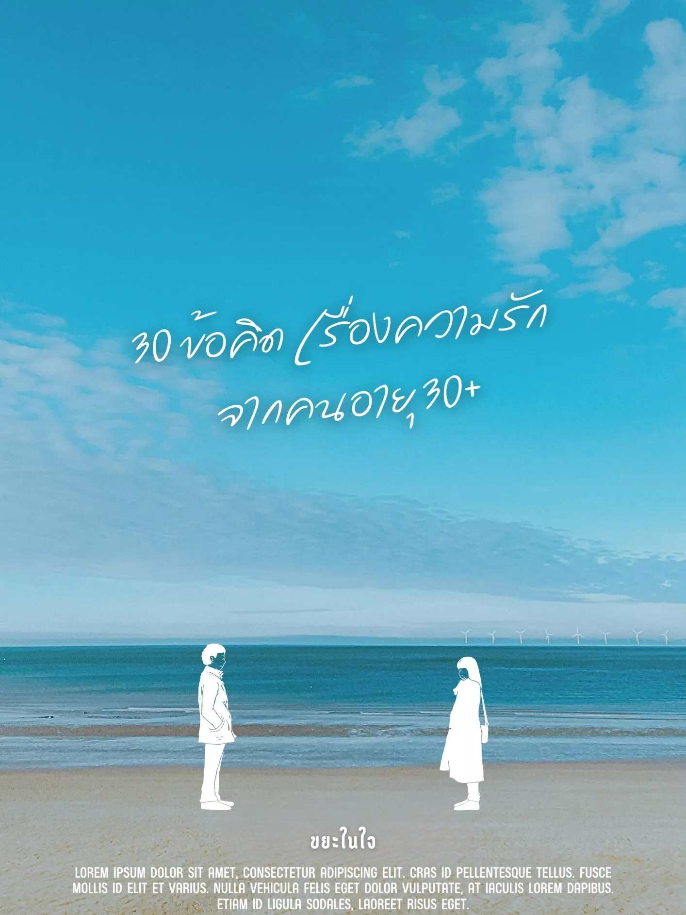 30 ข้อคิด เรื่องความรัก จากคนอายุ 30 แกลเลอรีที่โพสต์โดย ขยะในใจ