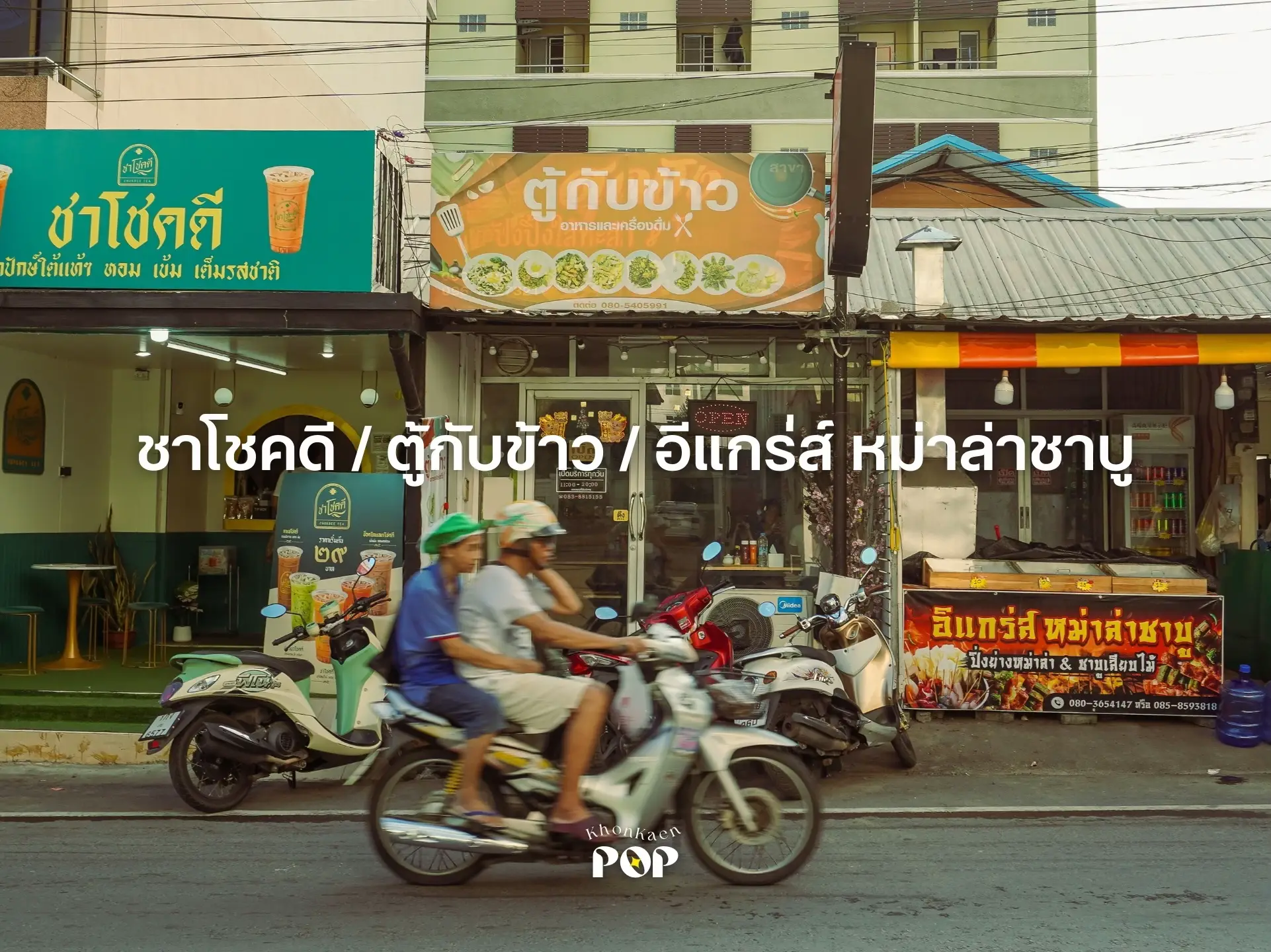 รวมร้านอาหารที่ Shuttle Bus KKU วิ่งผ่าน 🚌💨 | แกลเลอรีที่โพสต์โดย Khon ...