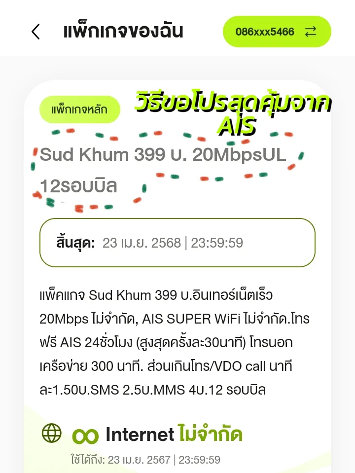 วิธีขอโปรสุดคุ้มจาก AIS เน็ตแบบไม่จำกัด 2567 | แกลเลอรีที่โพสต์โดย patpisan | Lemon8