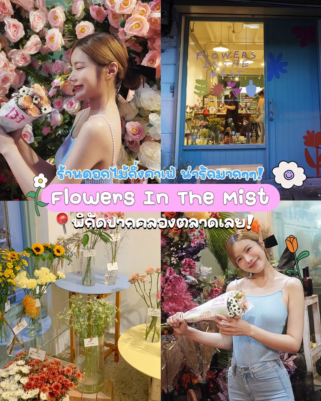 📣 Flower in the mist 💐 คาเฟ่บาร์ดอกไม้เปิดใหม่สุดคิ้วท์ | แกลเลอรีที่โพสต์โดย Chompoopear | Lemon8